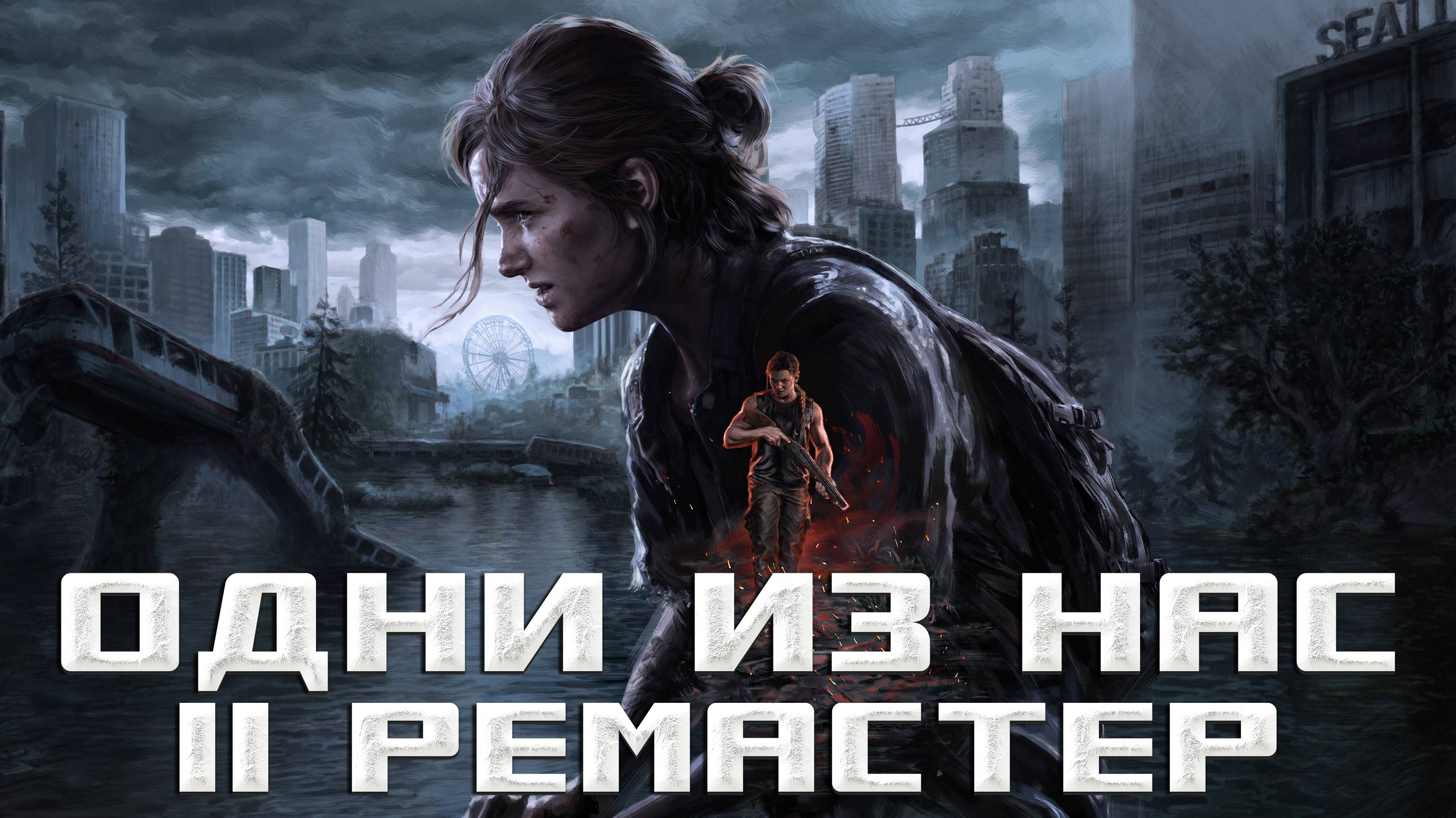 Навзничь, да ничком — врываемся в новый ремастер! | The Last of Us Part II Remastered #1