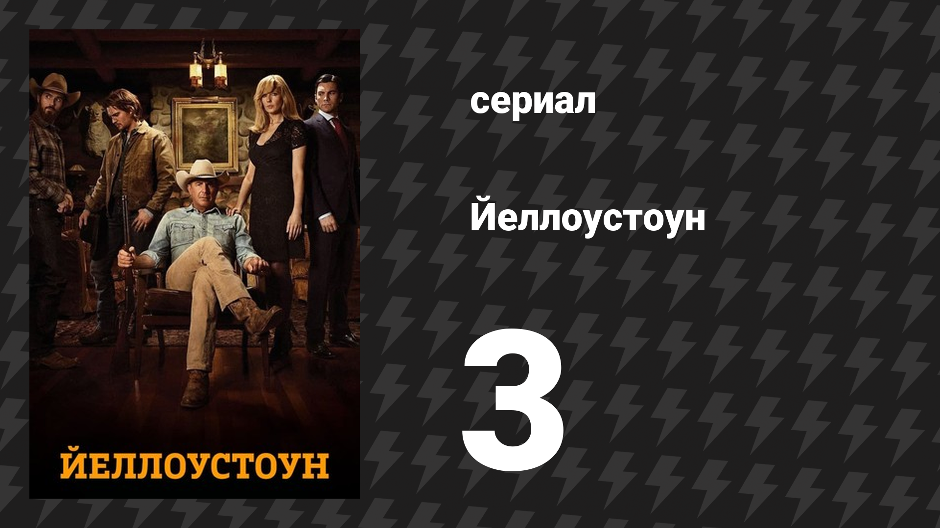 Йеллоустоун 1 сезон 3 серия «Нет хороших лошадей» (сериал, 2018)