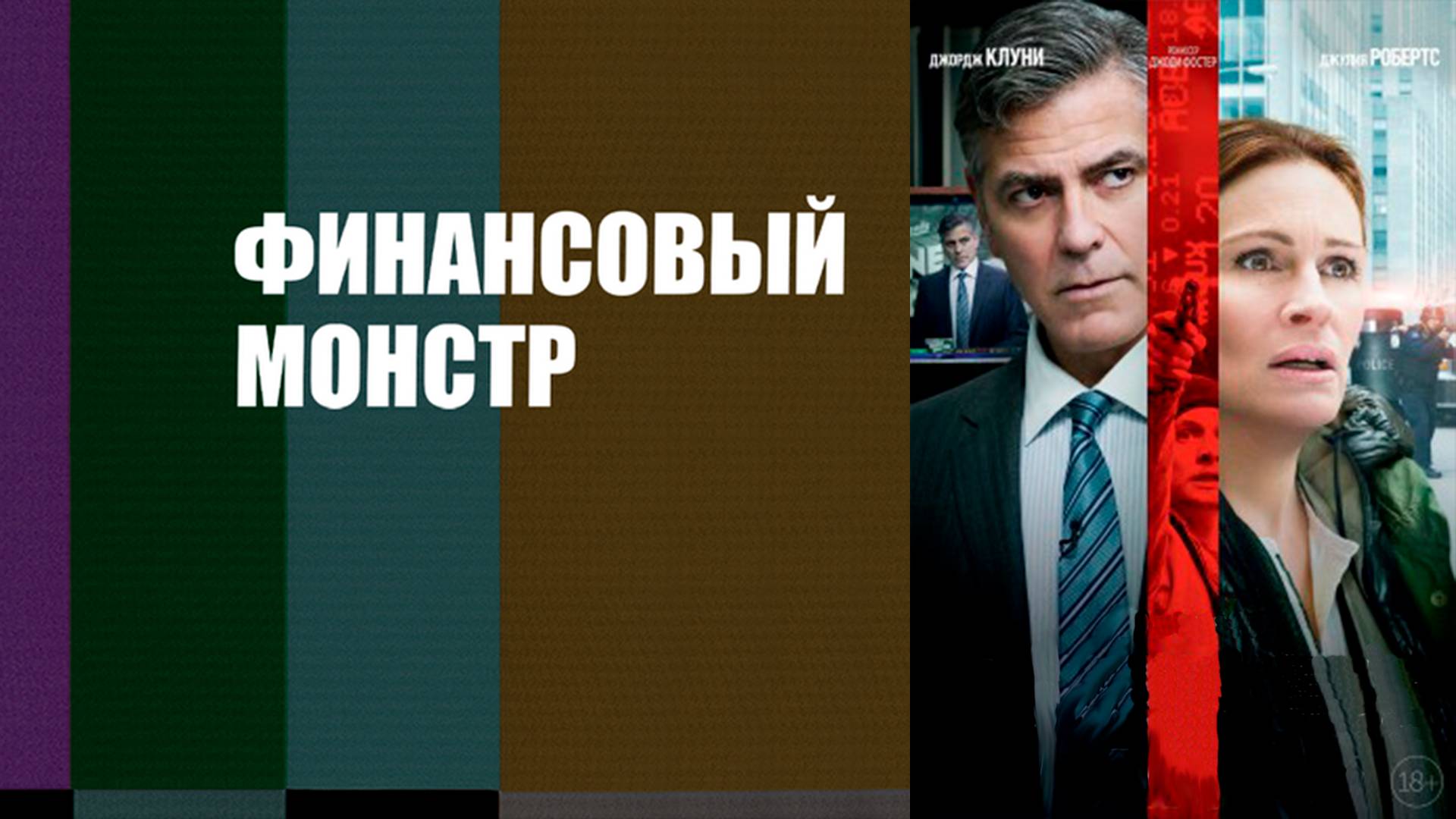 Финансовый_монстр_2016_Трейлер