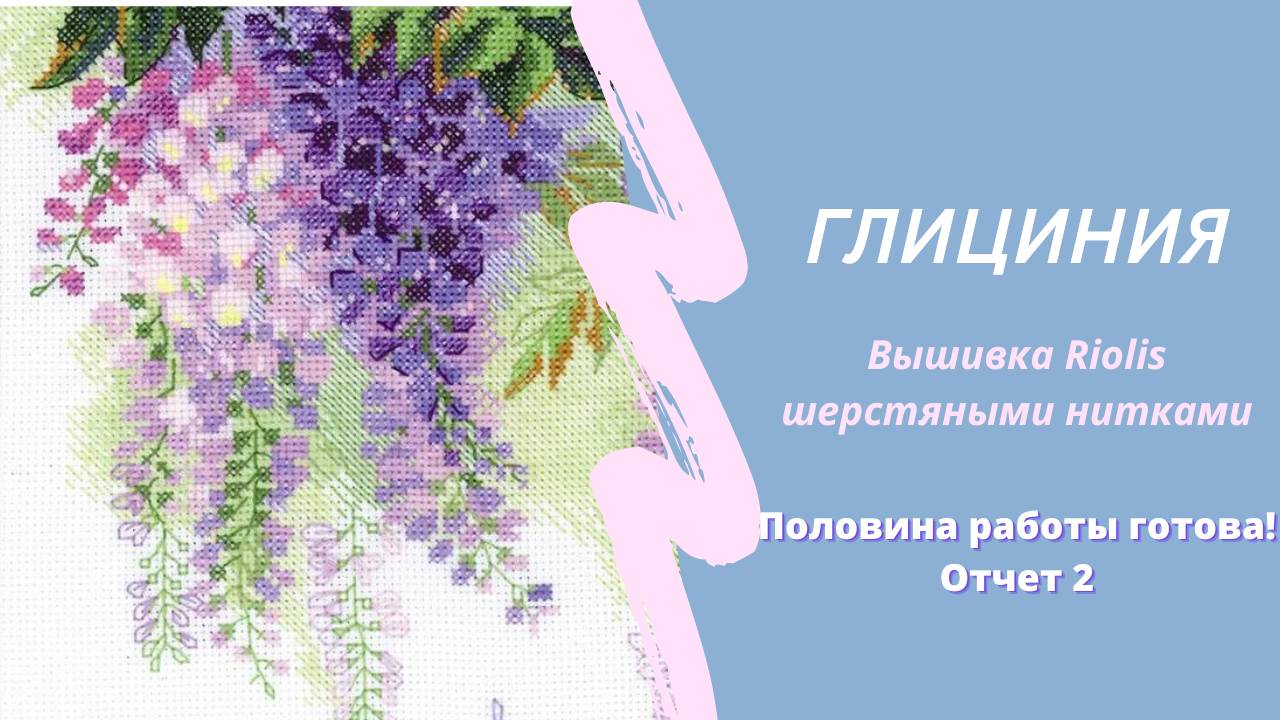 ГЛИЦИНИЯ от Риолис - буйство оттенков, продвижения. Отчет 2