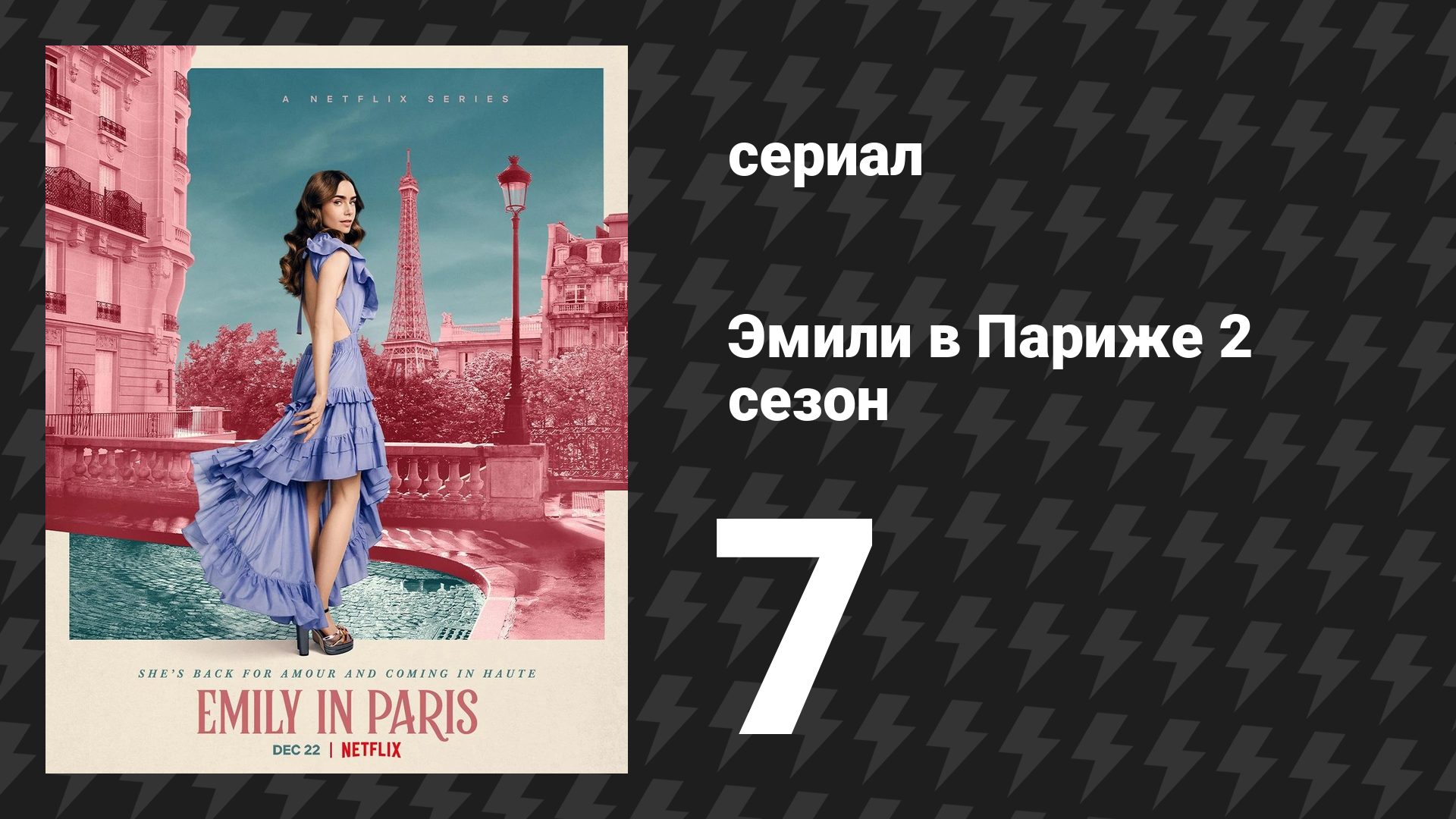 Эмили в Париже 2 сезон 7 серия «Повар, воровка, её игнорщик и его любовь» (сериал, 2021)
