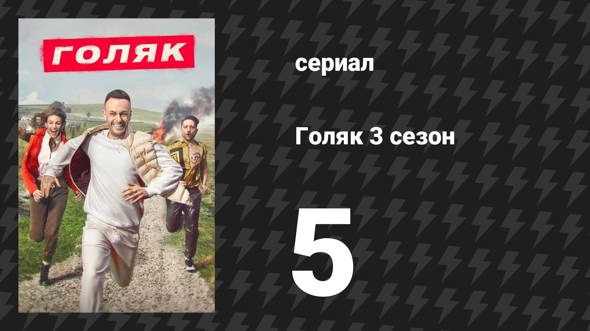 Голяк 3 сезон 5 серия «Быть родителями» (сериал, 2019-2023)