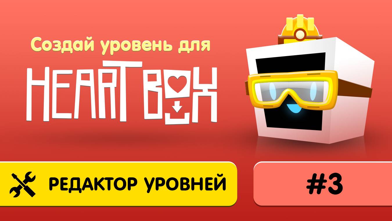 3. Как создать свою карту в Heart Box?