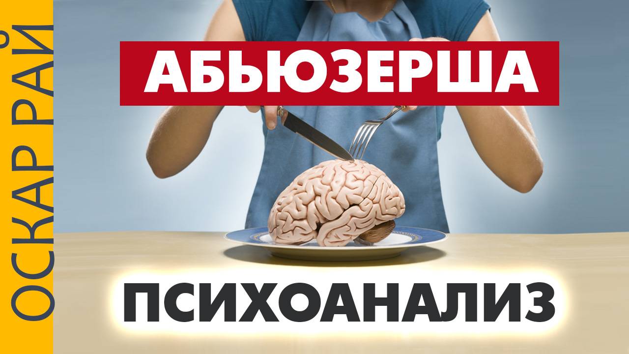 Женский абьюз • Психоанализ от Оскара Рая