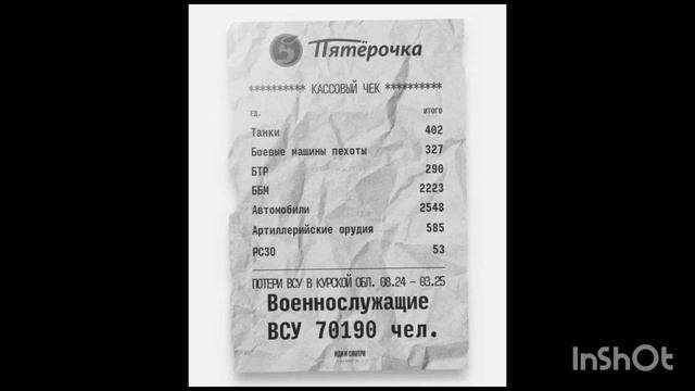 Чек Украм за поход в Пятёрочку. потери ВСУ