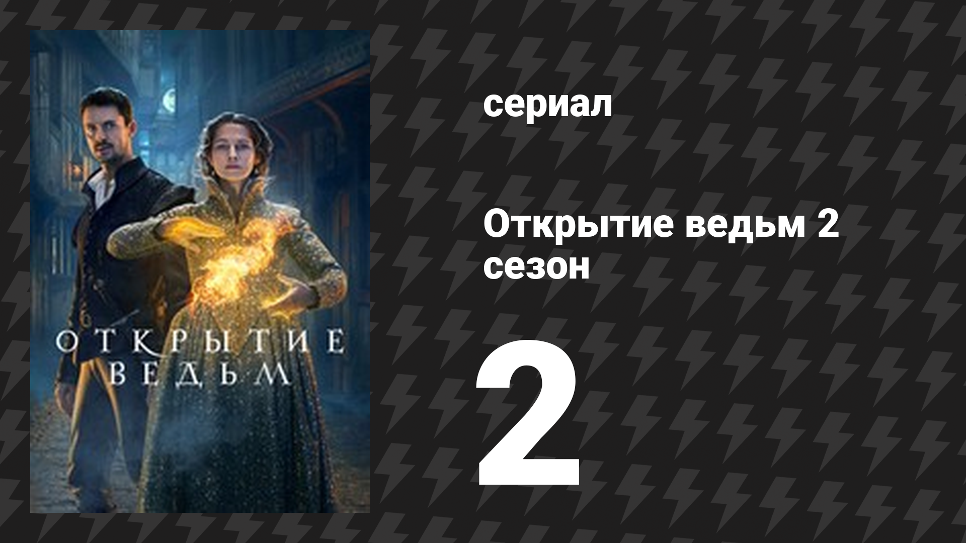 Открытие ведьм 2 сезон 2 серия (сериал, 2018)