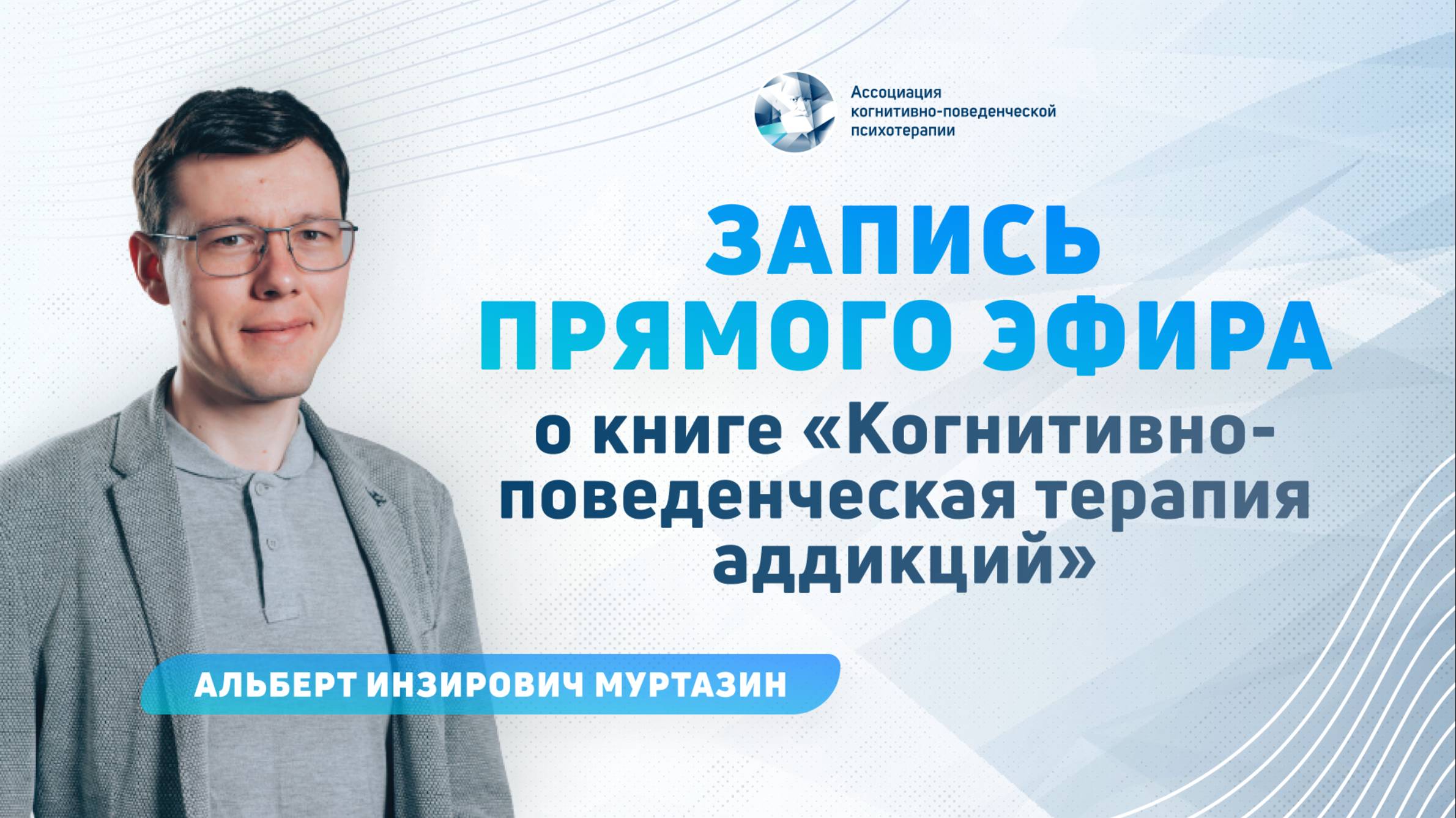 Прямой эфир о книге «Когнитивно-поведенческая терапия аддикций» | Альберт Муртазин