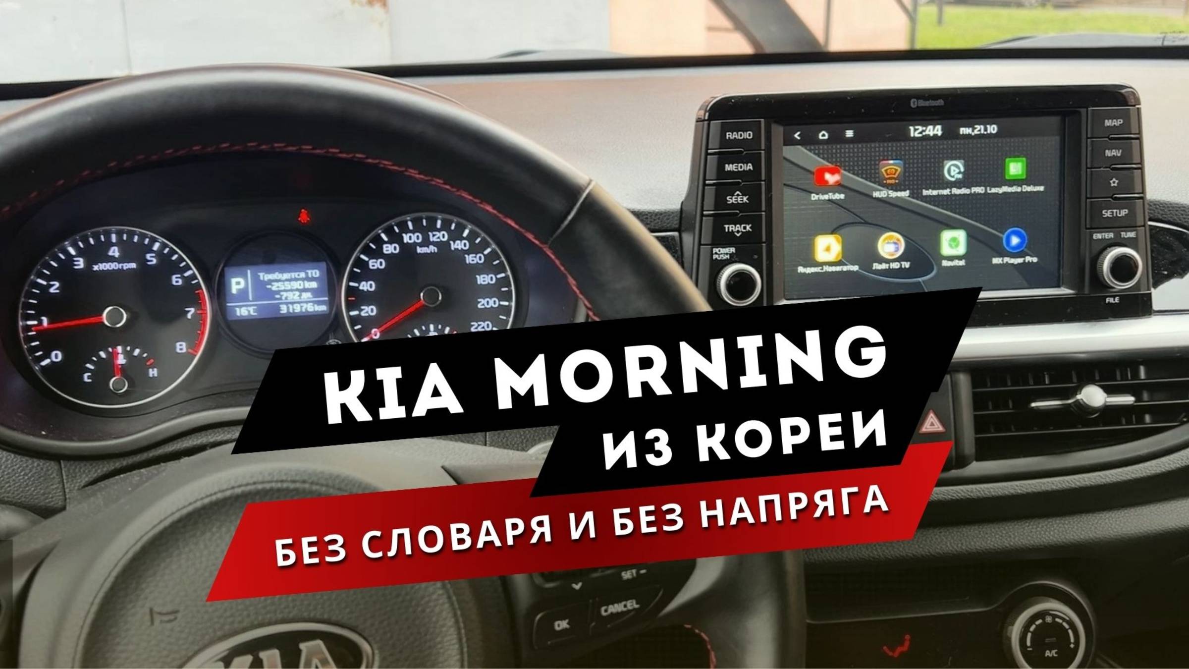 KIA MORNING | Корейская Киа полностью на русском! ШГУ, панель приборов, самые нужные приложения