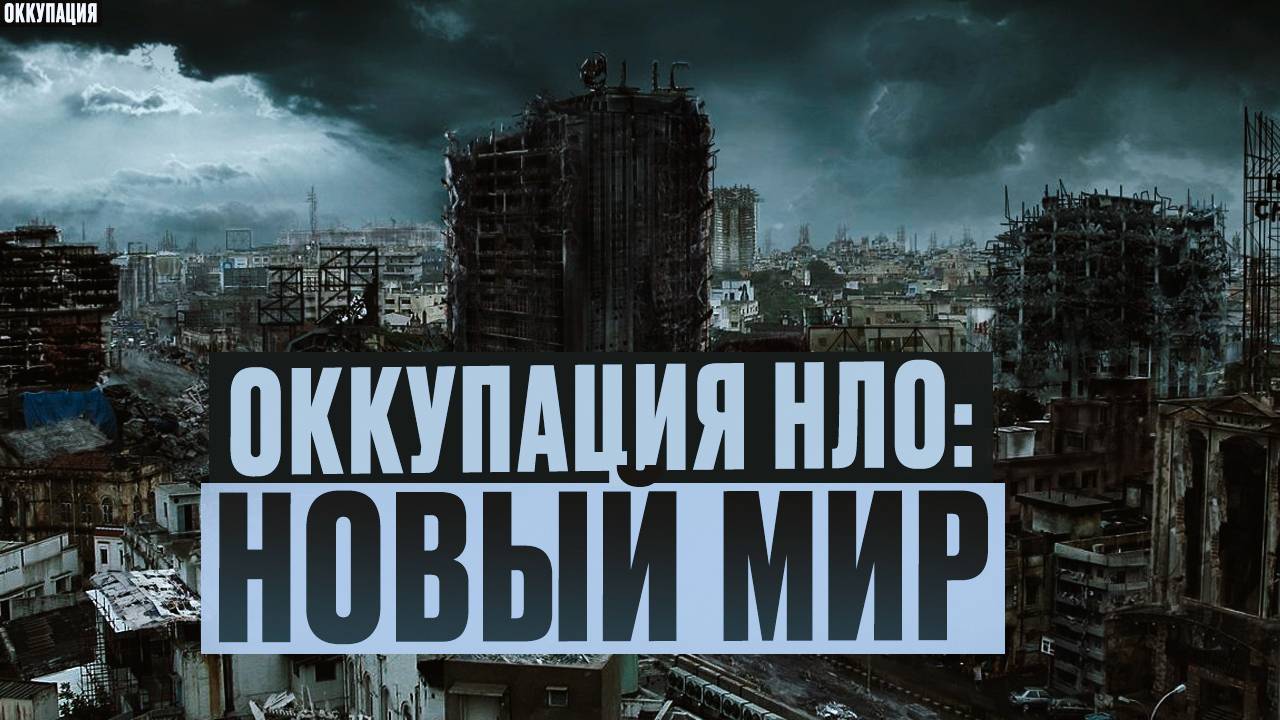 Вторжение НЛО:  Новый Мир. Жизнь людей под оккупацией инопланетян. Постапокалипсис Аудиокнига.