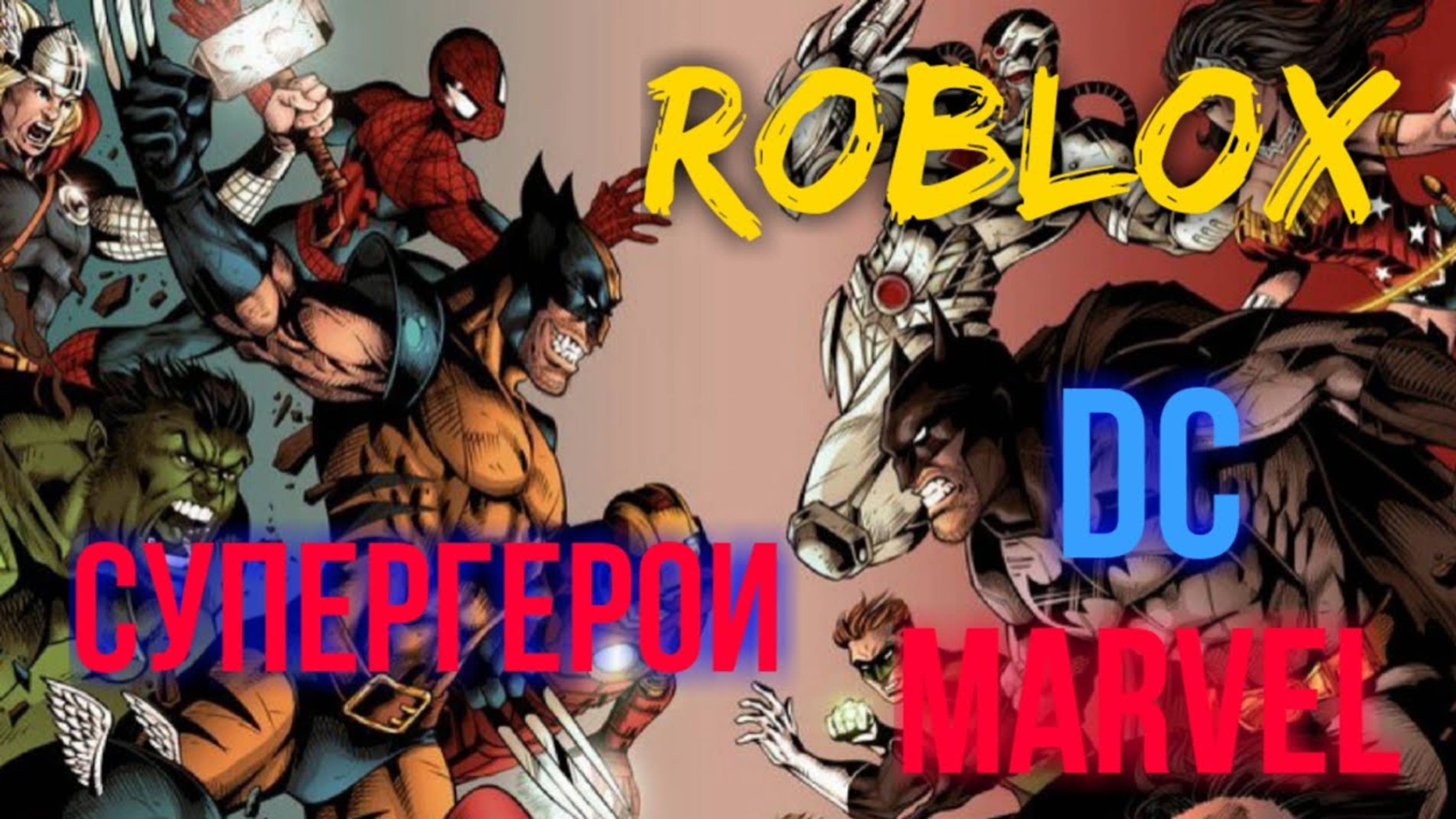 ROBLOX #19 Герой MARVEL и DC_ Битва Героев