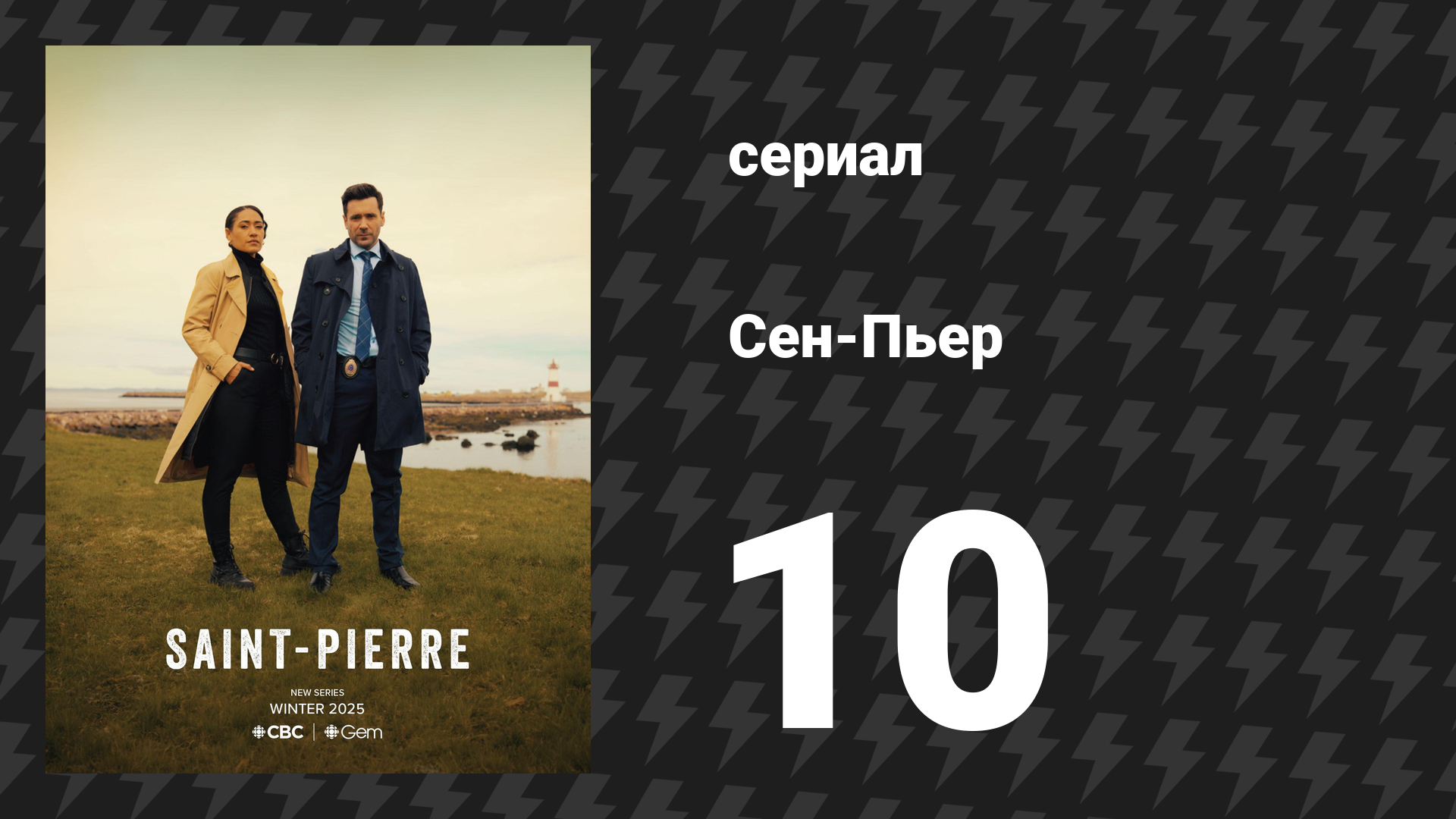 Сен-Пьер 10 серия «Пожинаем то, что сеем» (сериал, 2025)