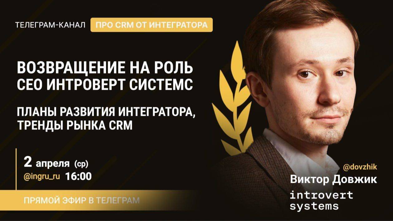 Амбиции, эксель и риск. Прямой эфир с Виктором Довжиком, CEO Интроверт Системс