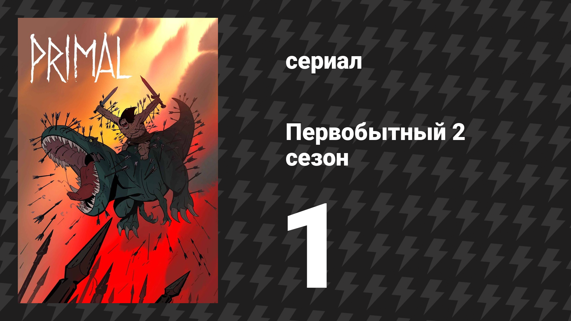 Первобытный 2 сезон 1 серия «Море отчаяния» (мультсериал, 2022)