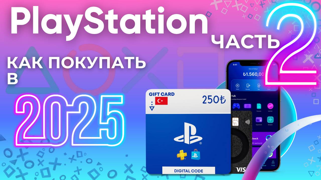 Как покупать игры и подписки в PS Store в 2025 году