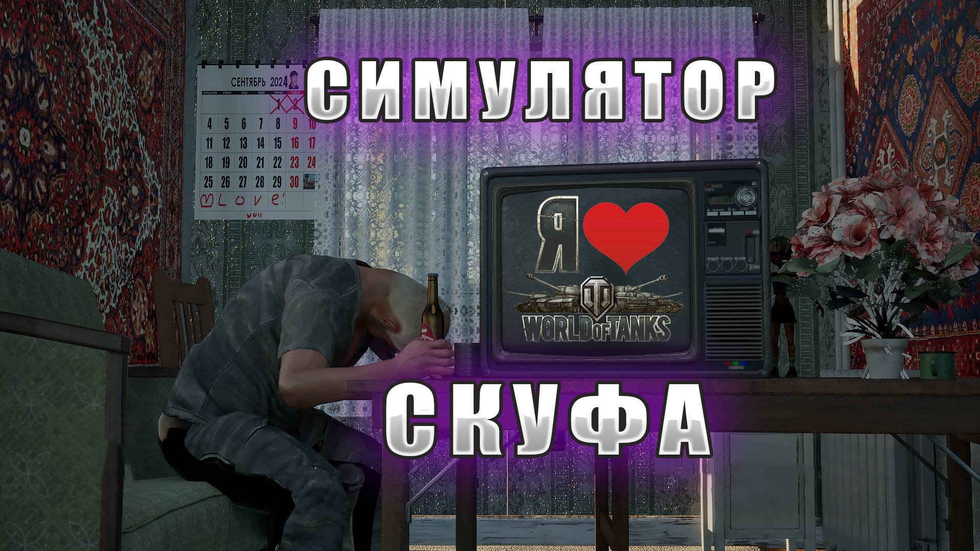 СИМУЛЯТОР СКУФА