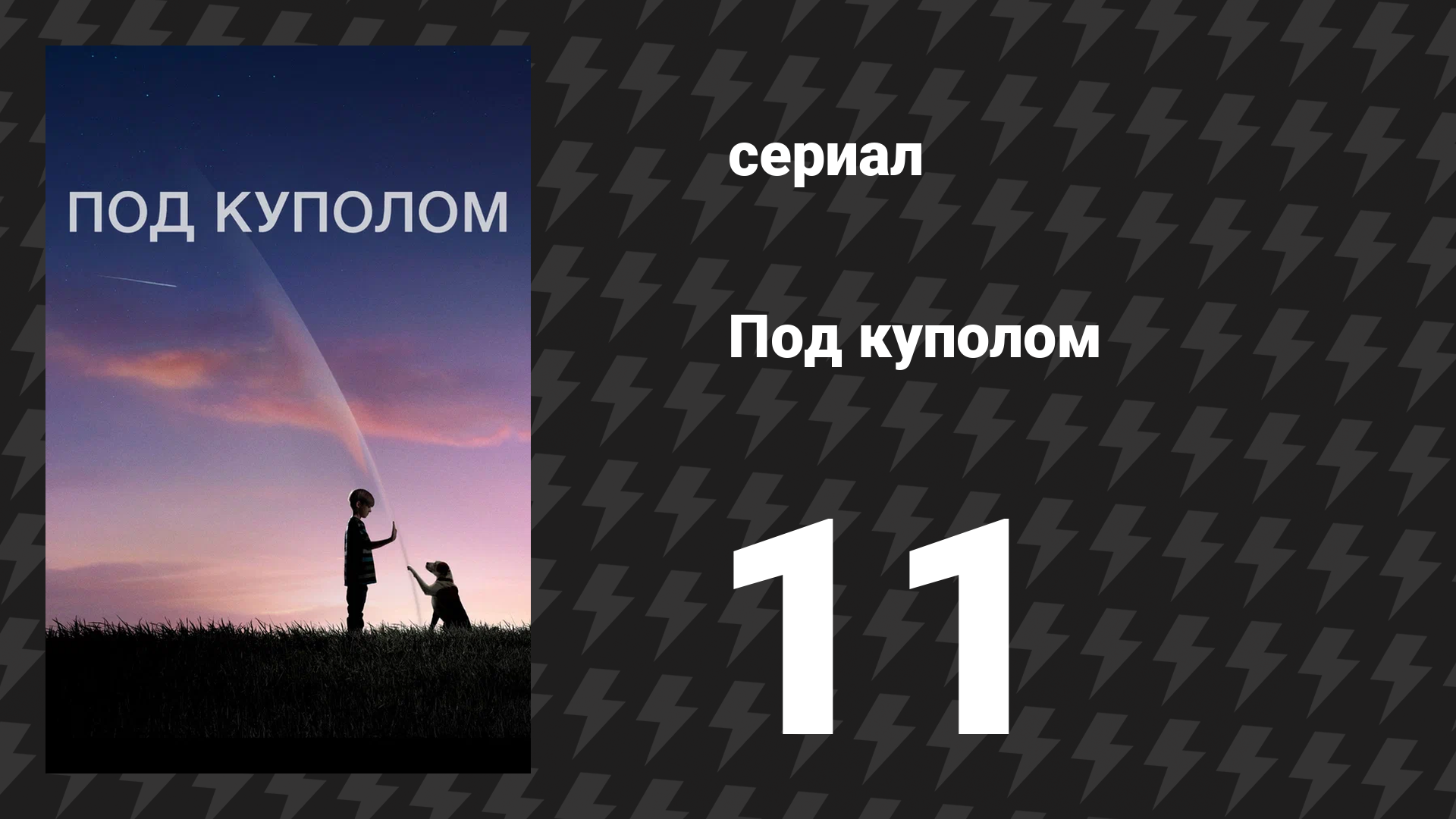 Под куполом 1 сезон 11 серия «Помяни чёрта…» (сериал, 2013)
