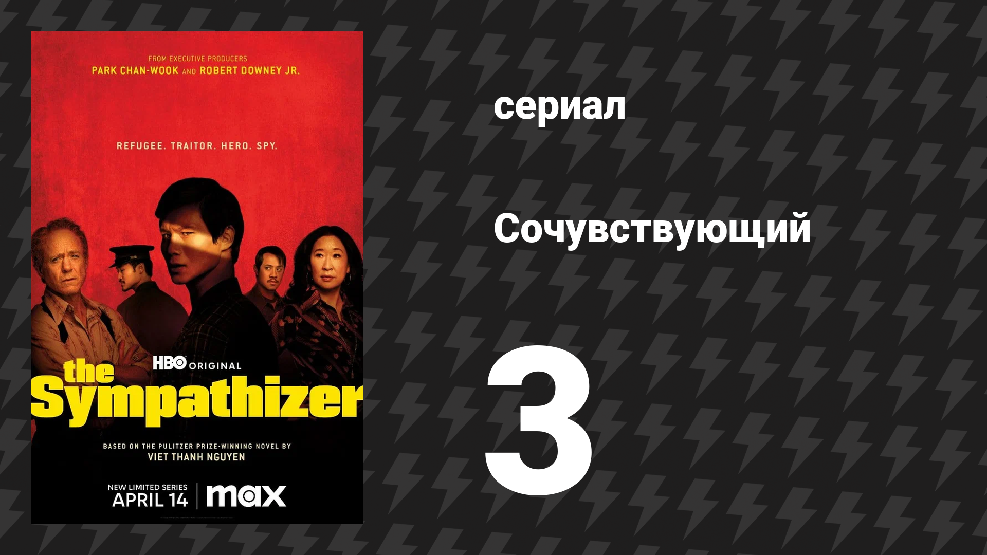 Сочувствующий 3 серия «Люби это или оставь» (сериал, 2024)