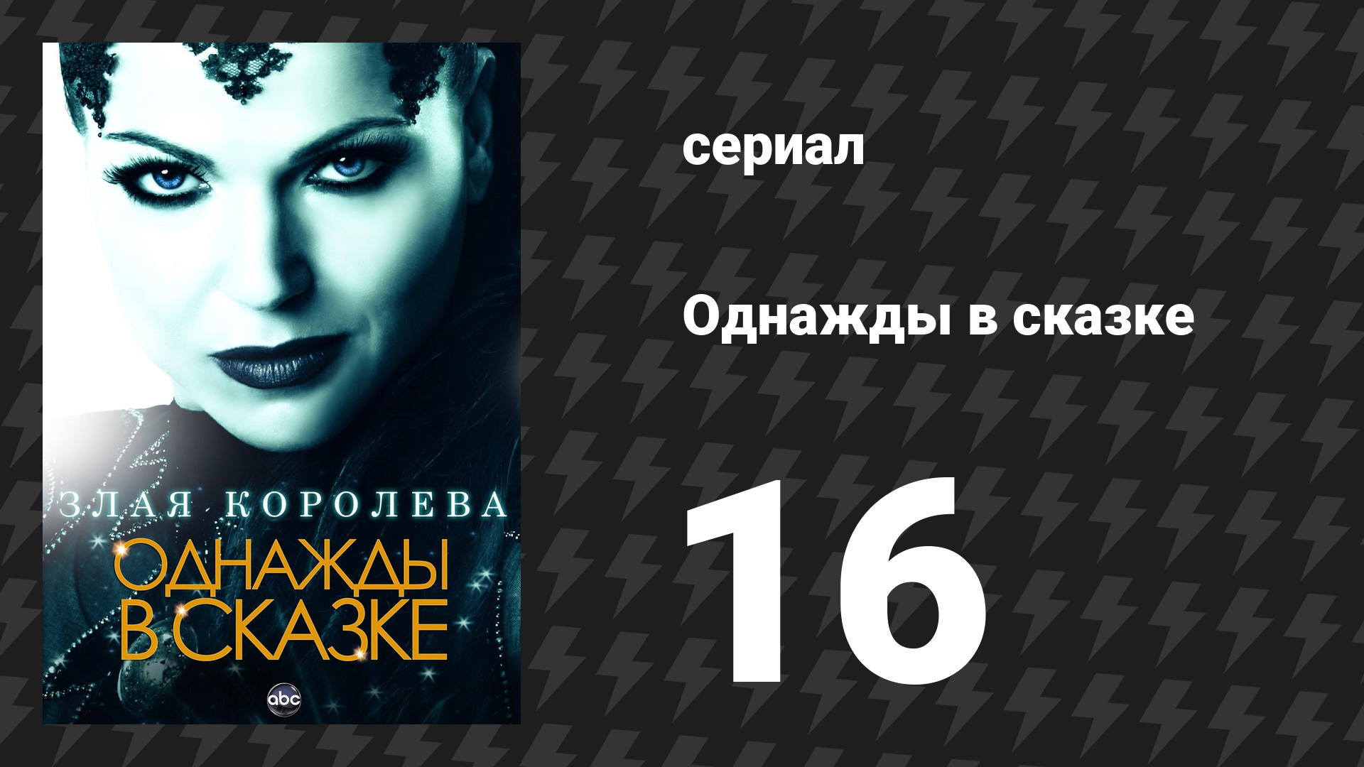 Однажды в сказке 1 сезон 16 серия «Сердце тьмы» (сериал, 2011)