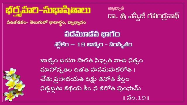 Bhartruhari- Subhashitalu-13- Dr. Shri. SVG Ravindranath - Telugu Explanation- Neeti Shataka shlokas