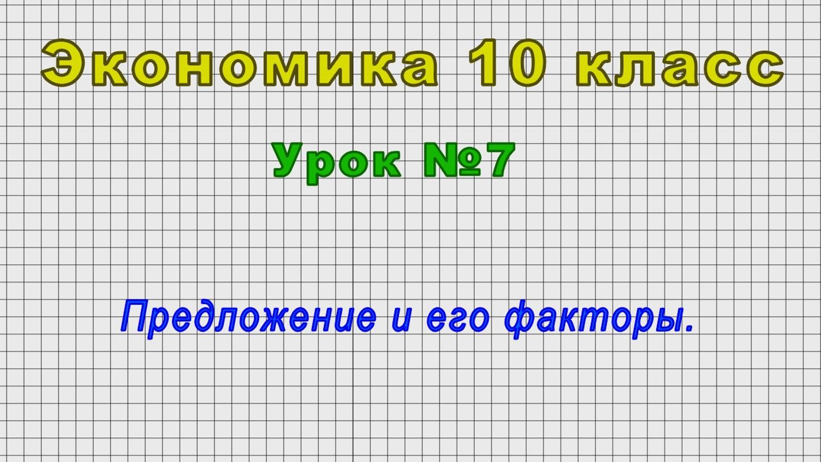 Экономика 10 класс (Урок№7 - Предложение и его факторы.)