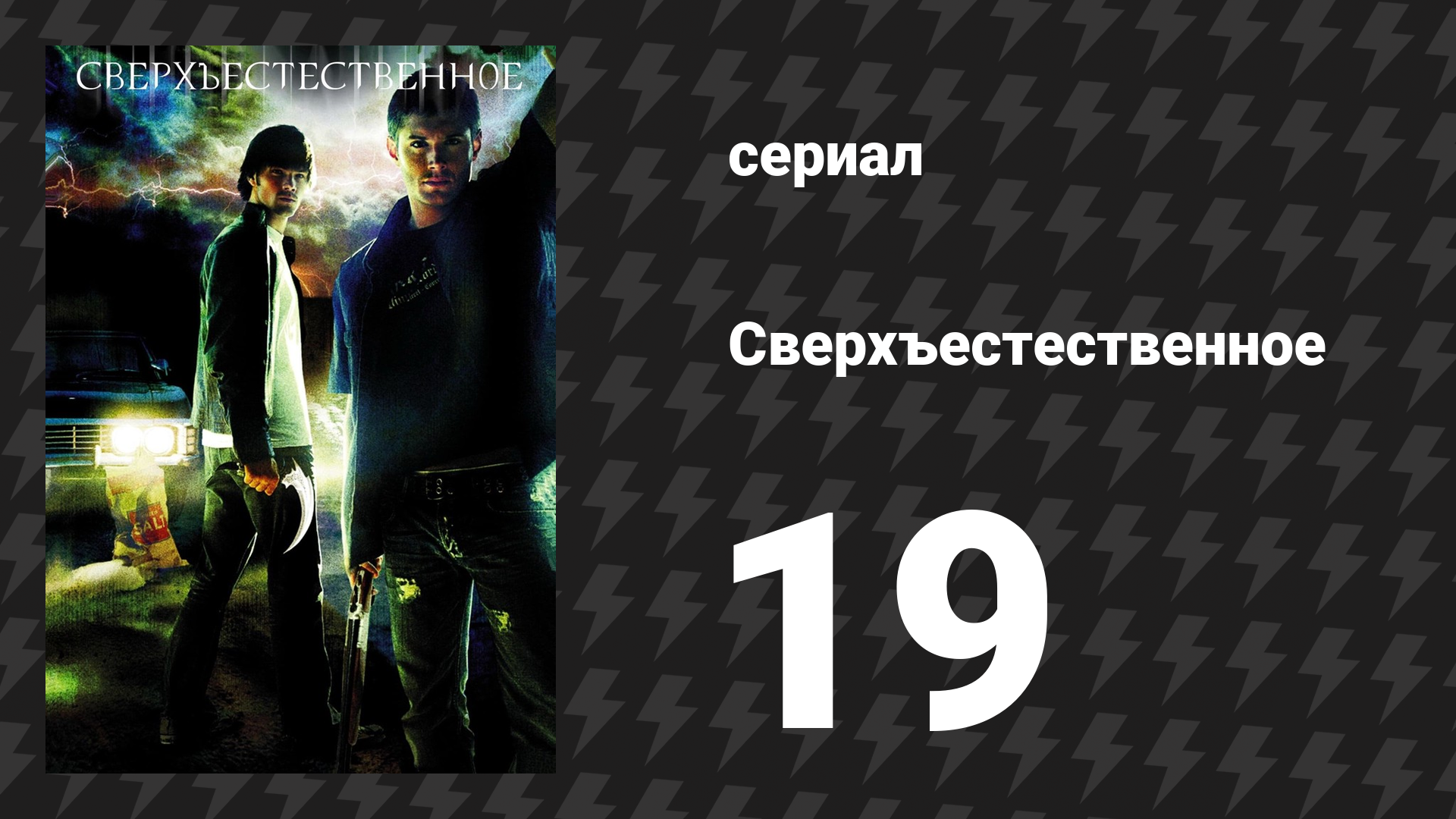 Сверхъестественное 1 сезон 19 серия «Картина» (сериал, 2005-2006)