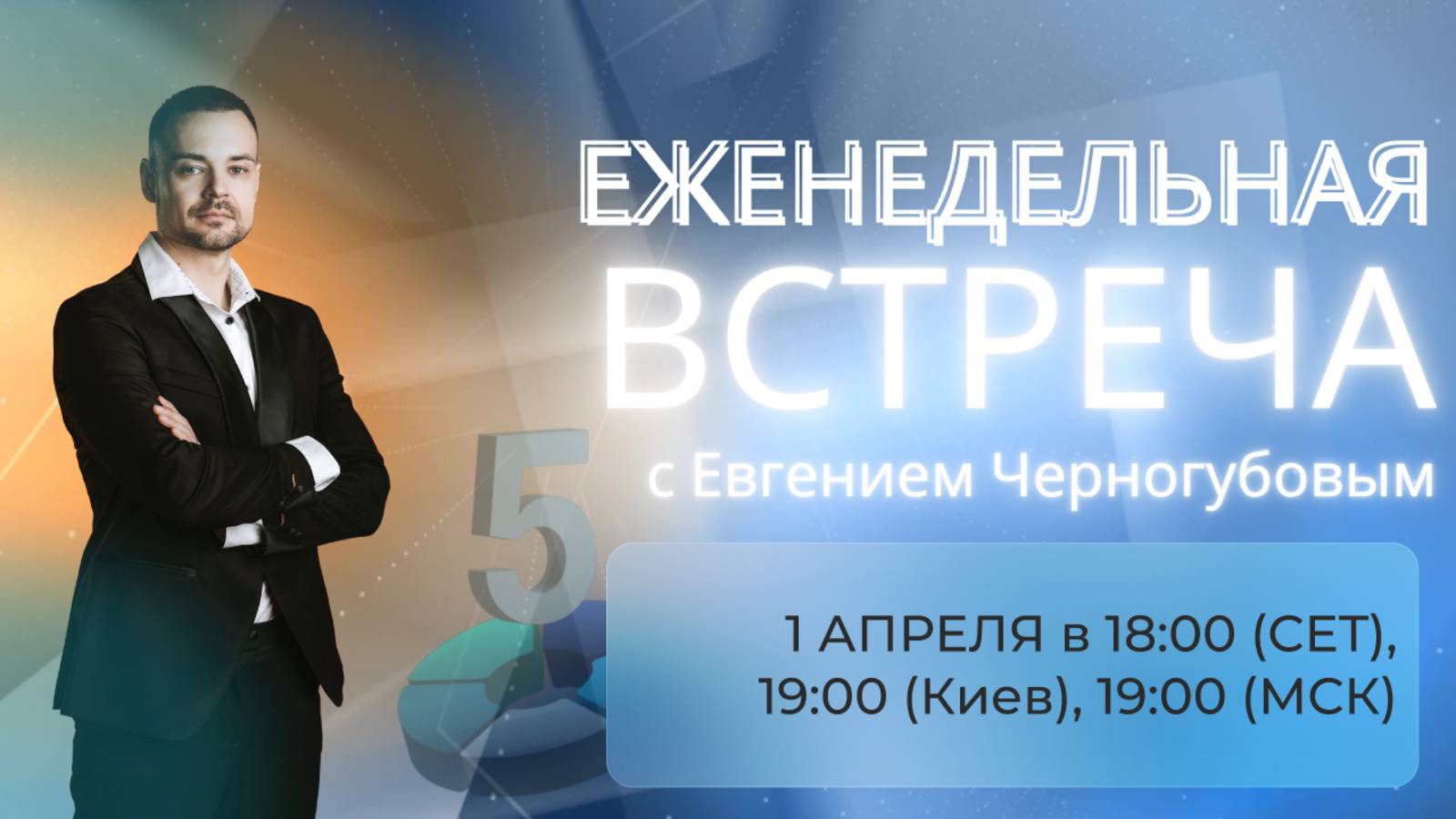 Еженедельная встреча с президентом компании Axioma LiFe Евгением Черногубовым от 01.04.25