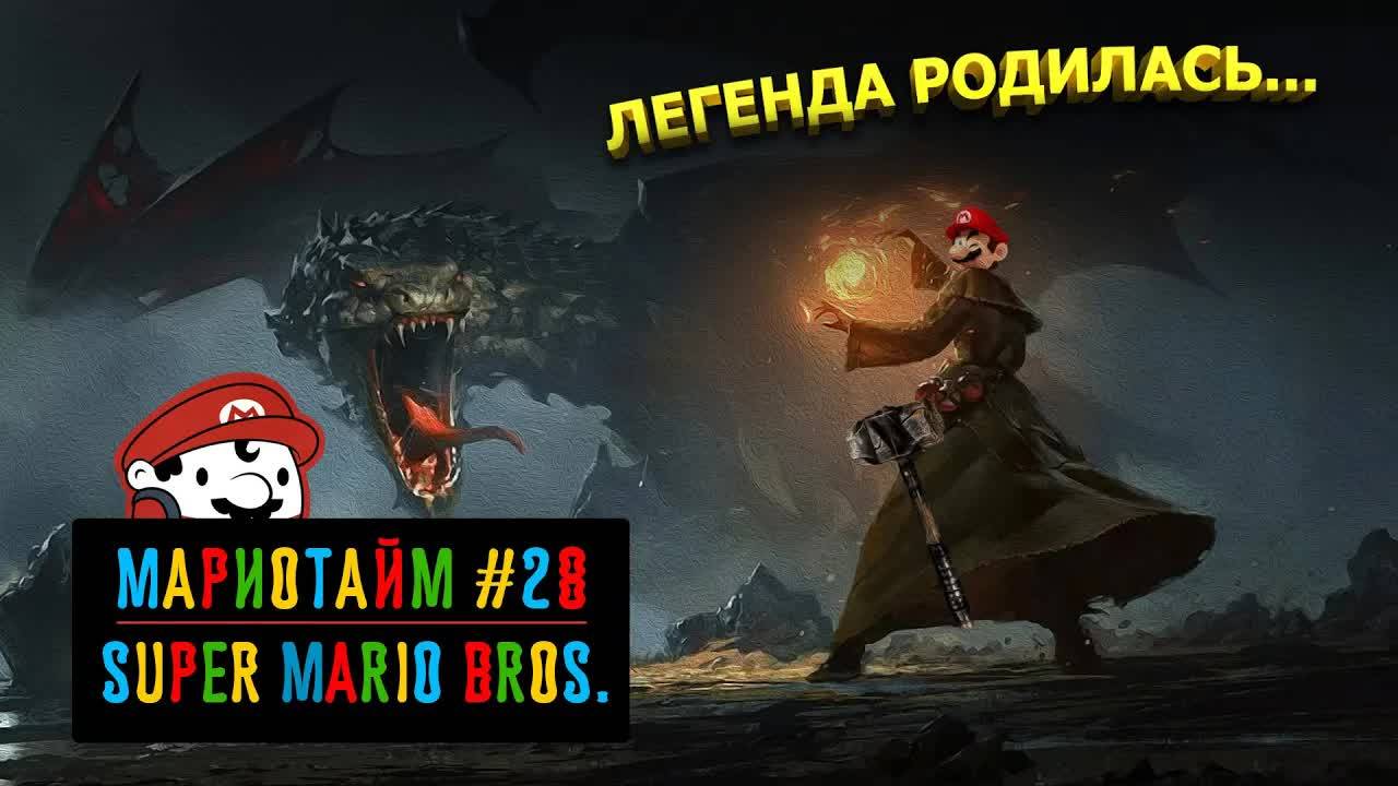 Super Mario Bros. [Мариотайм #28] 1985