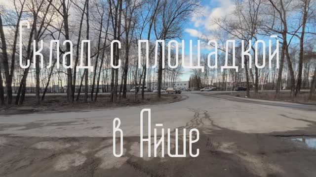 Склад в Айше