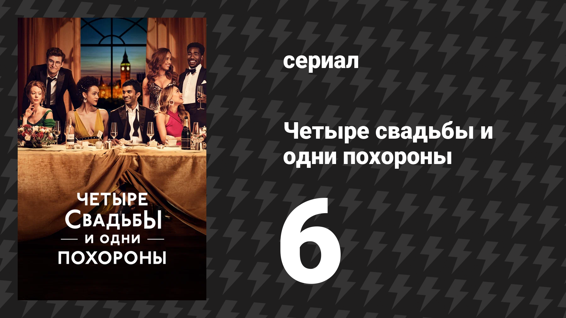 Четыре свадьбы и одни похороны 6 серия «Свет, Камера, Свадьба» (сериал, 2019)