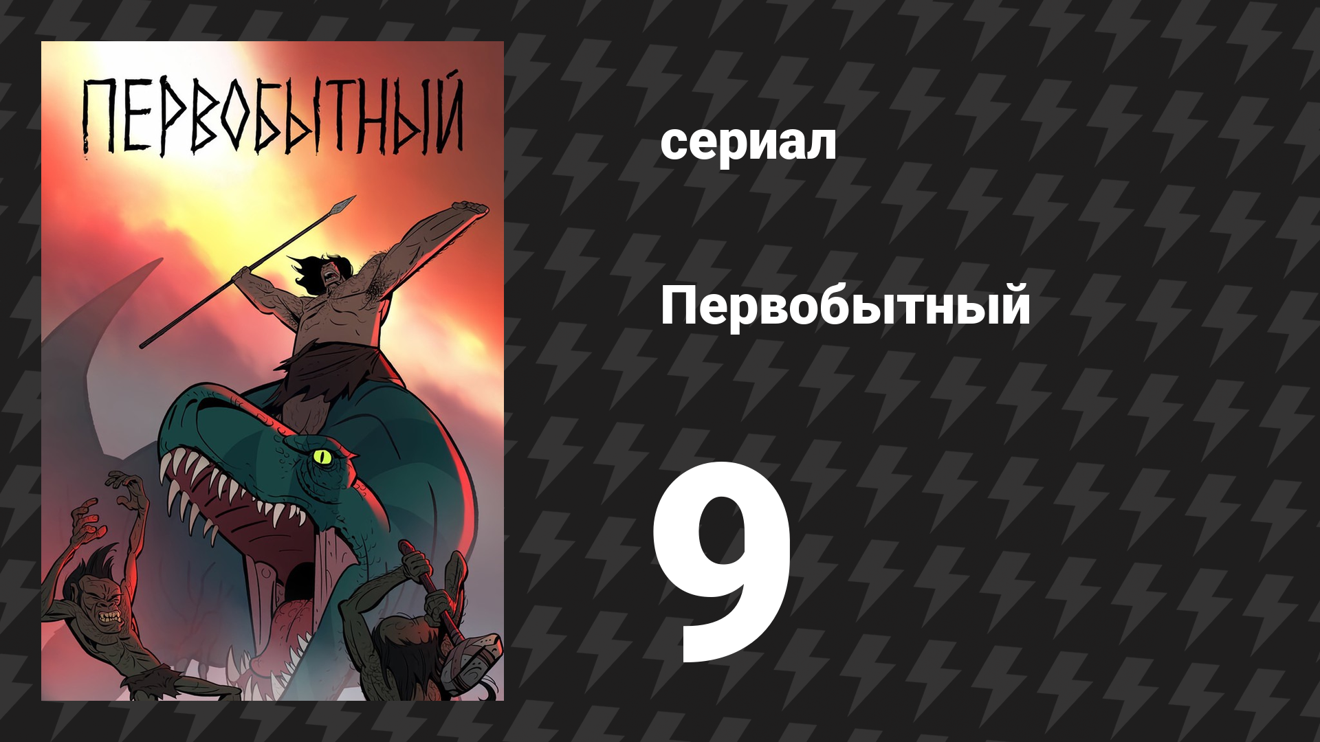 Первобытный 1 сезон 9 серия «Ночной Пожиратель» (мультсериал, 2019)