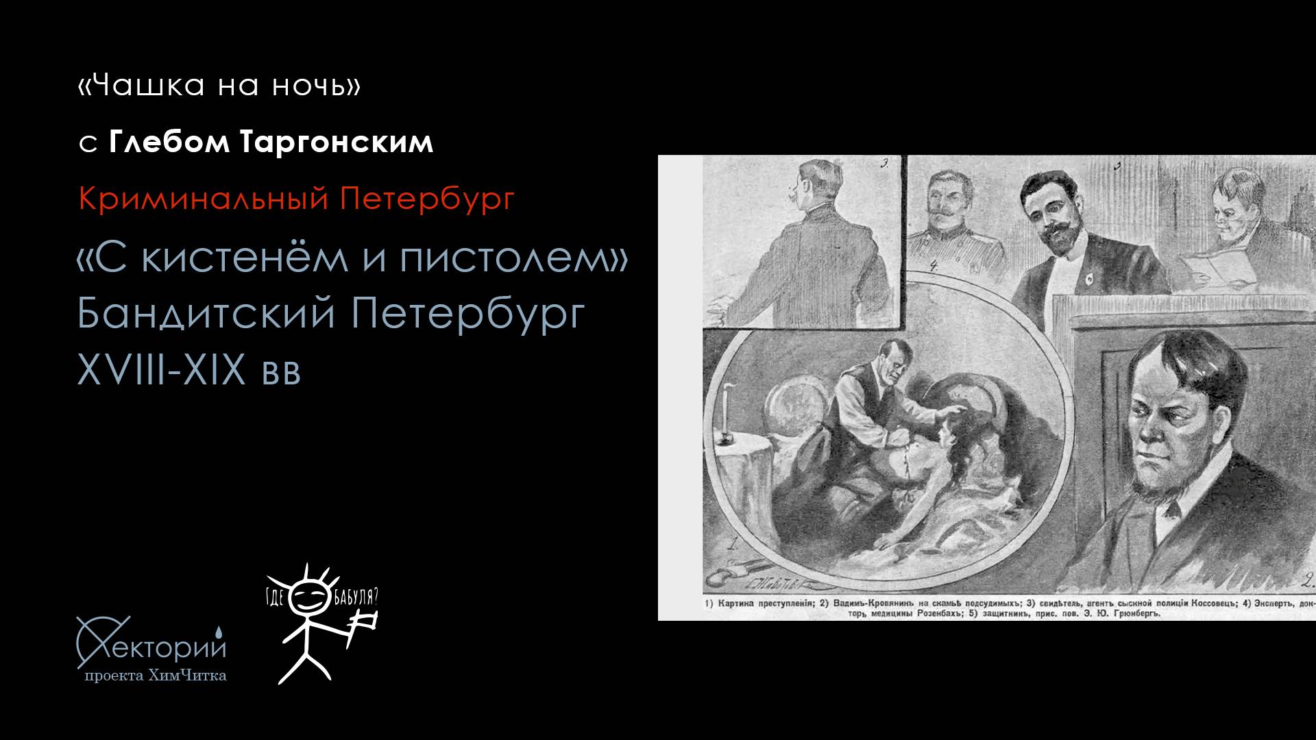 Глеб Таргонский / «С кистенем и пистолем»: бандитский Петербург XVIII-XIX вв