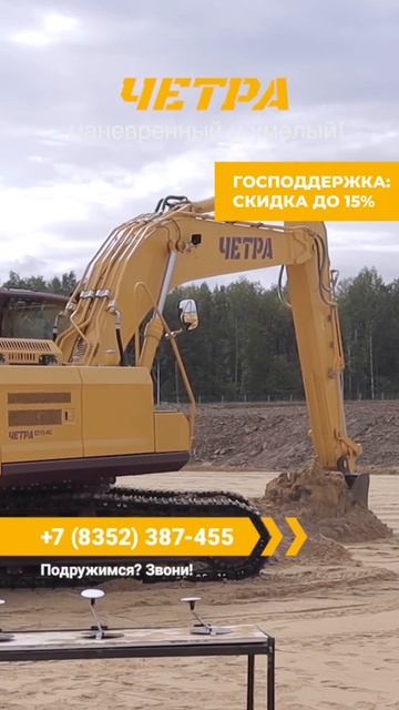 Экскаваторы ЧЕТРА с ГОСПОДДЕРЖКОЙ со скидкой до 15%