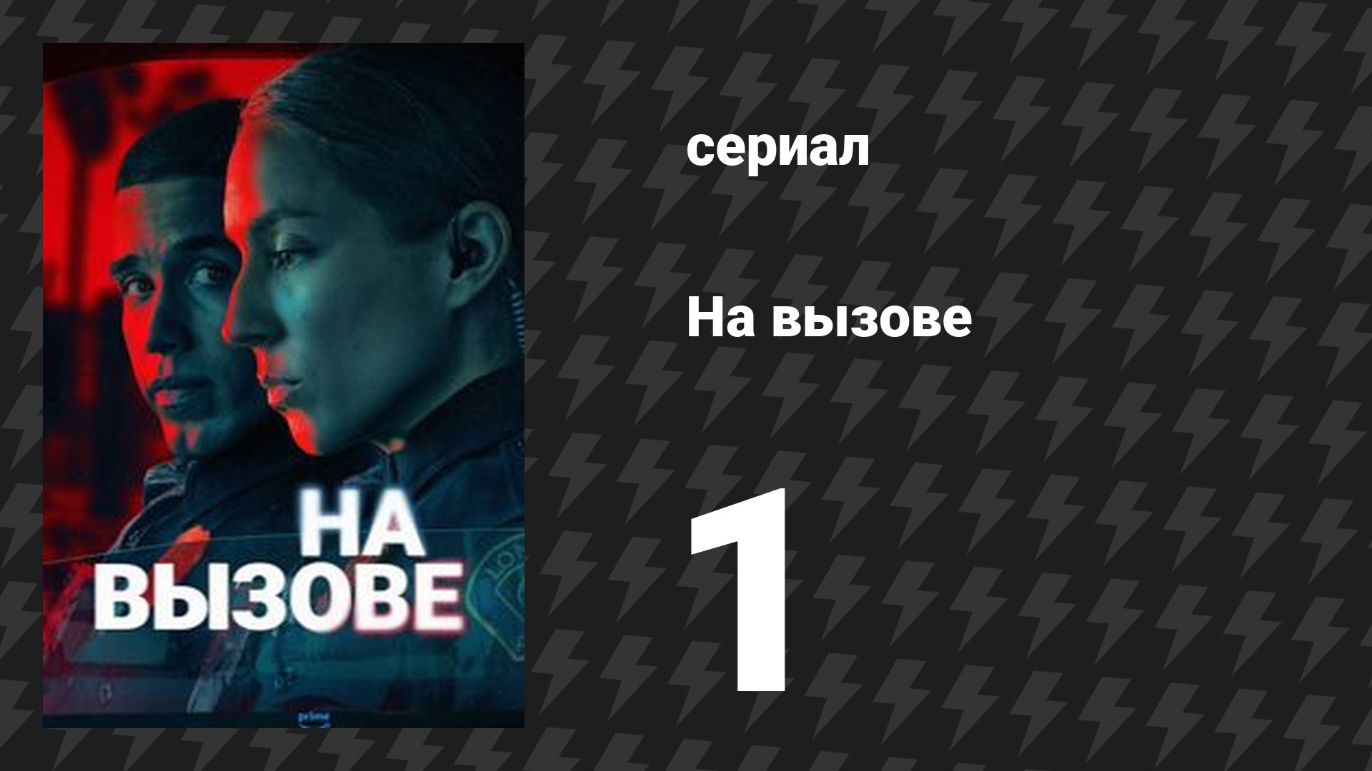 На вызове 1 серия «Пилот» (сериал, 2025)