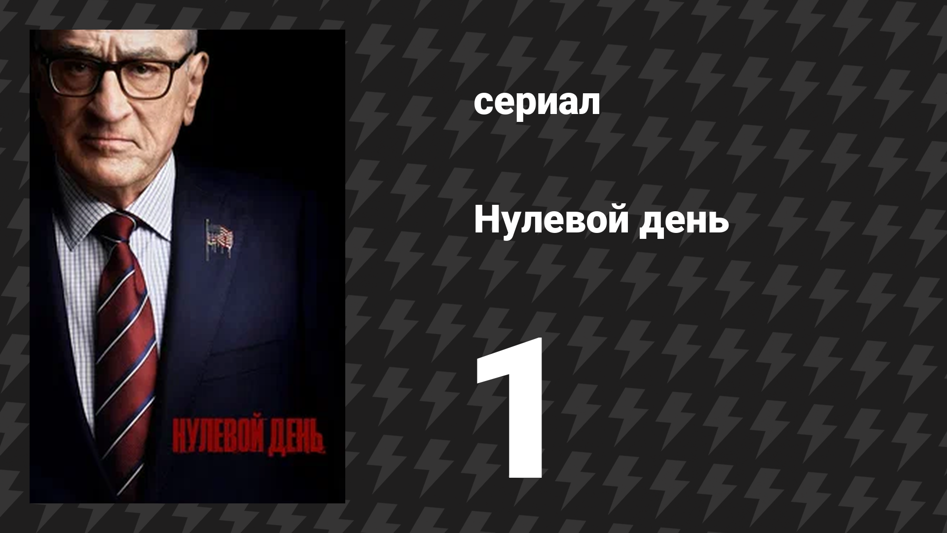 Нулевой день 1 серия (сериал, 2025)