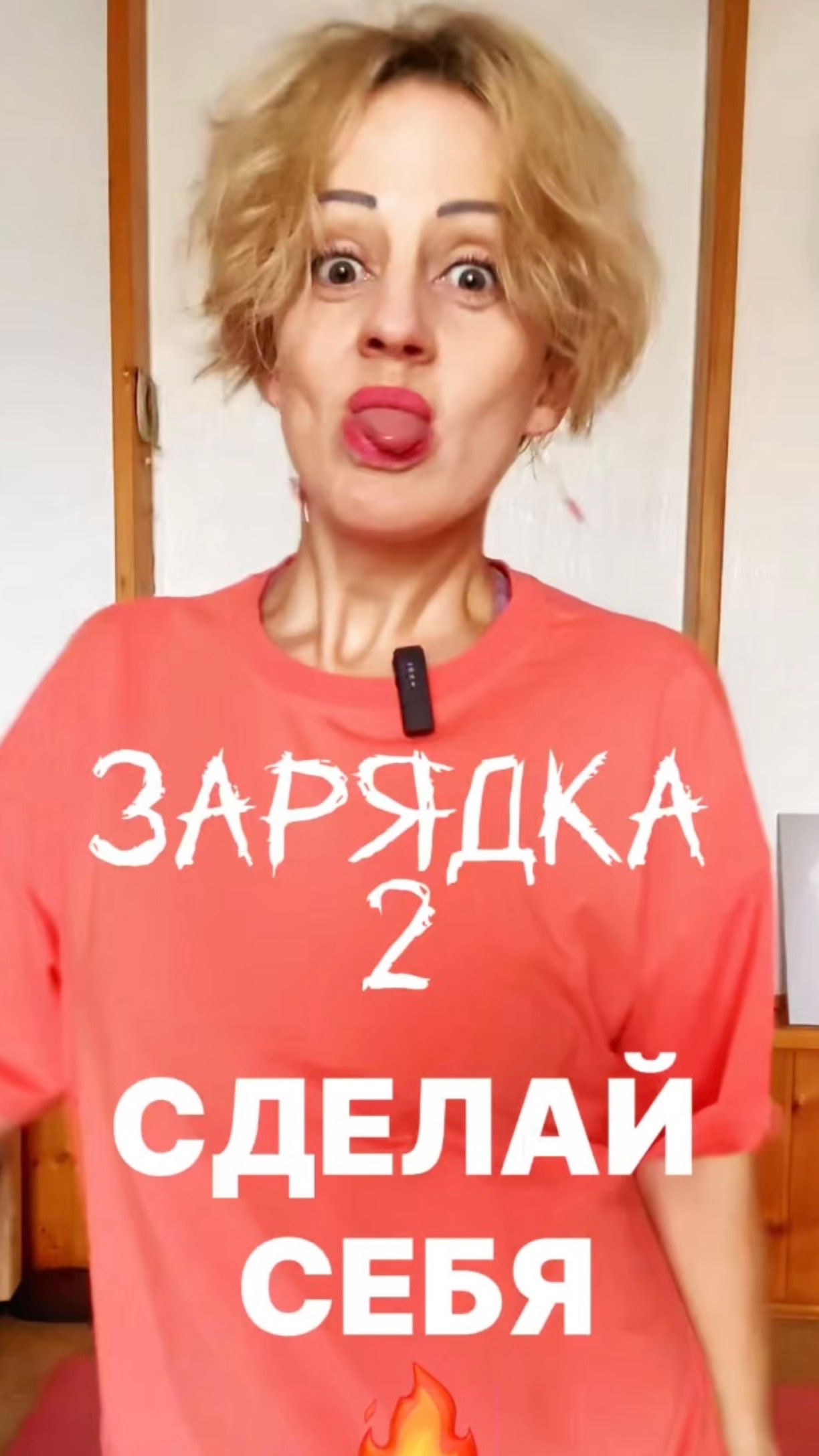 Зарядка 2 Марафона СДЕЛАЙ СЕБЯ 💪