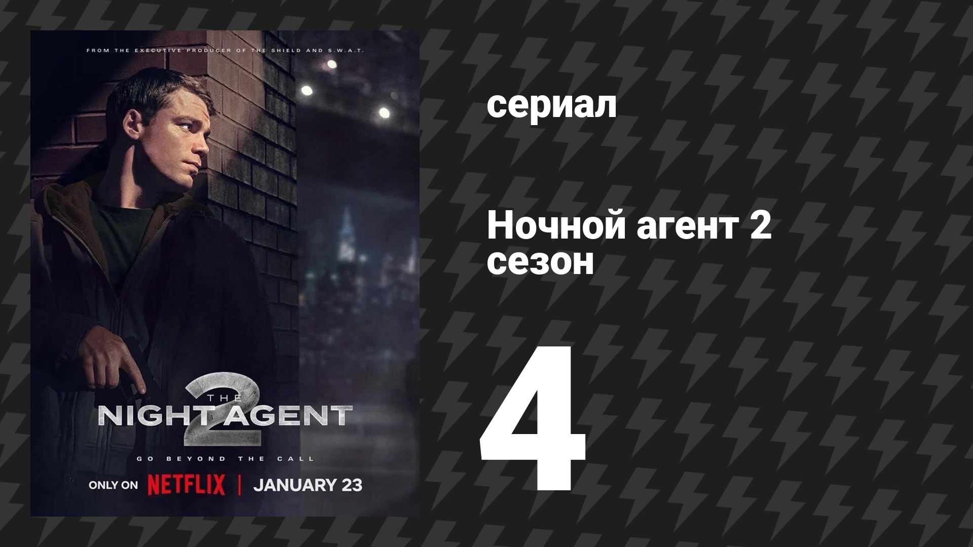 Ночной агент 2 сезон 4 серия «Отчаянные меры» (сериал, 2025)