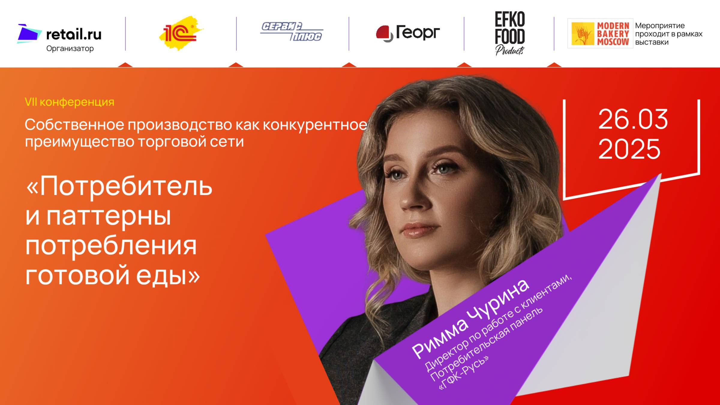 Римма Чурина - «ГФК-Русь» на Modern Bakery | Confex | GOTOVO 2025