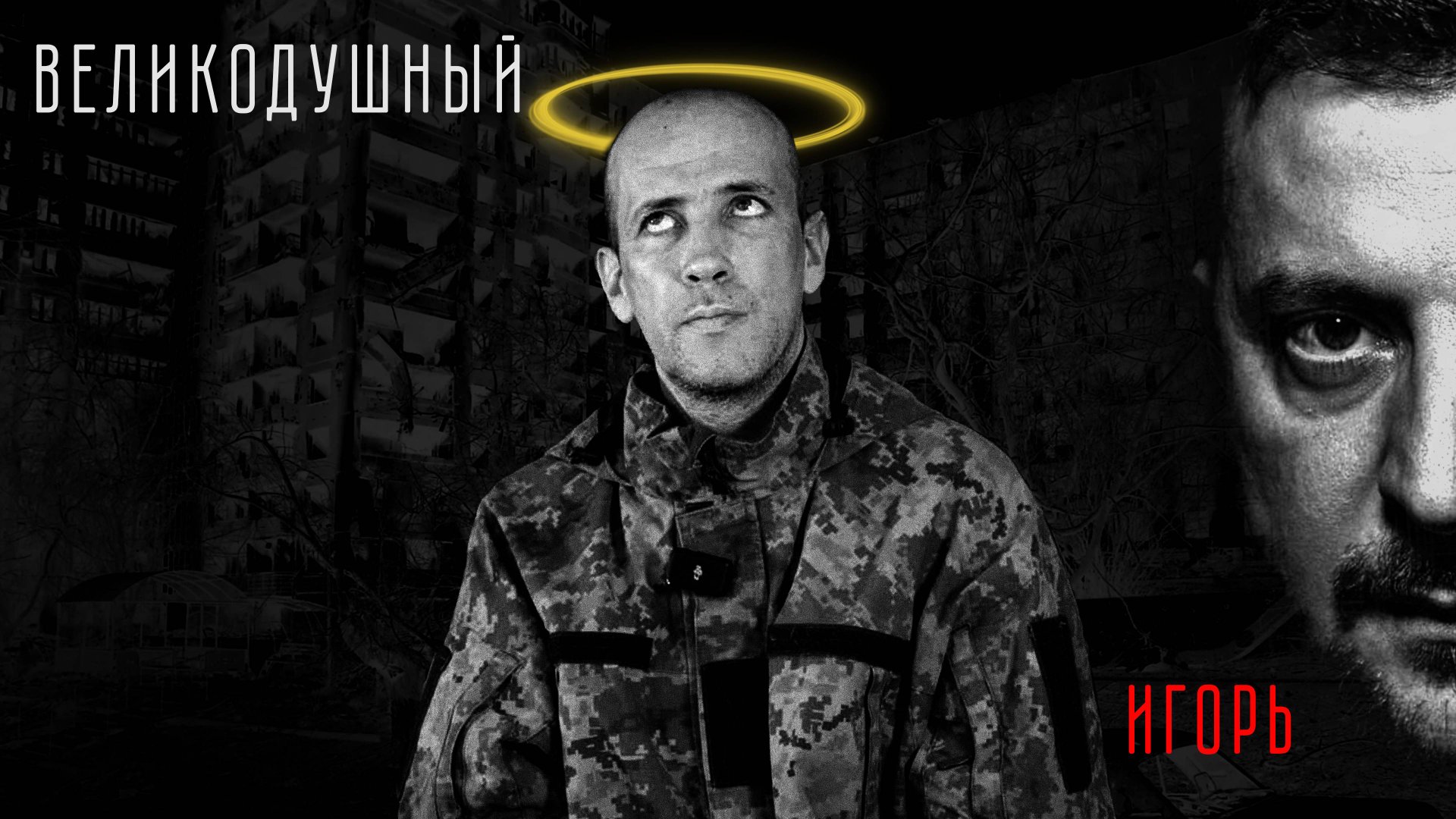 ИХ НАЗЫВАЮТ "МЯСО" СЕРИЯ 5 СИНЬКОВСКИЙ ИГОРЬ ВЛАДИМИРОВИЧ 117-Я БРИГАДА ВСУ