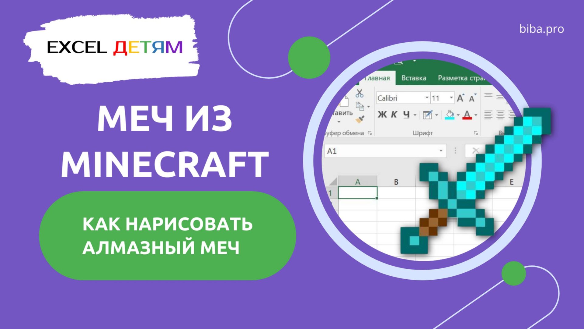 Рисуем меч Minecraft в Excel: увлекательное путешествие в мир таблиц! Уроки в Excel для детей