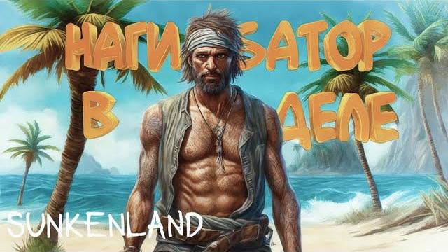 НАГИБАТОР В ДЕЛЕ ▷ Sunkenland | #14