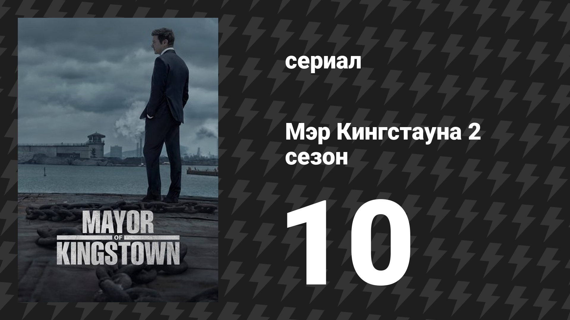 Мэр Кингстауна 2 сезон 10 серия «Маленький зелёный муравей» (сериал, 2023)