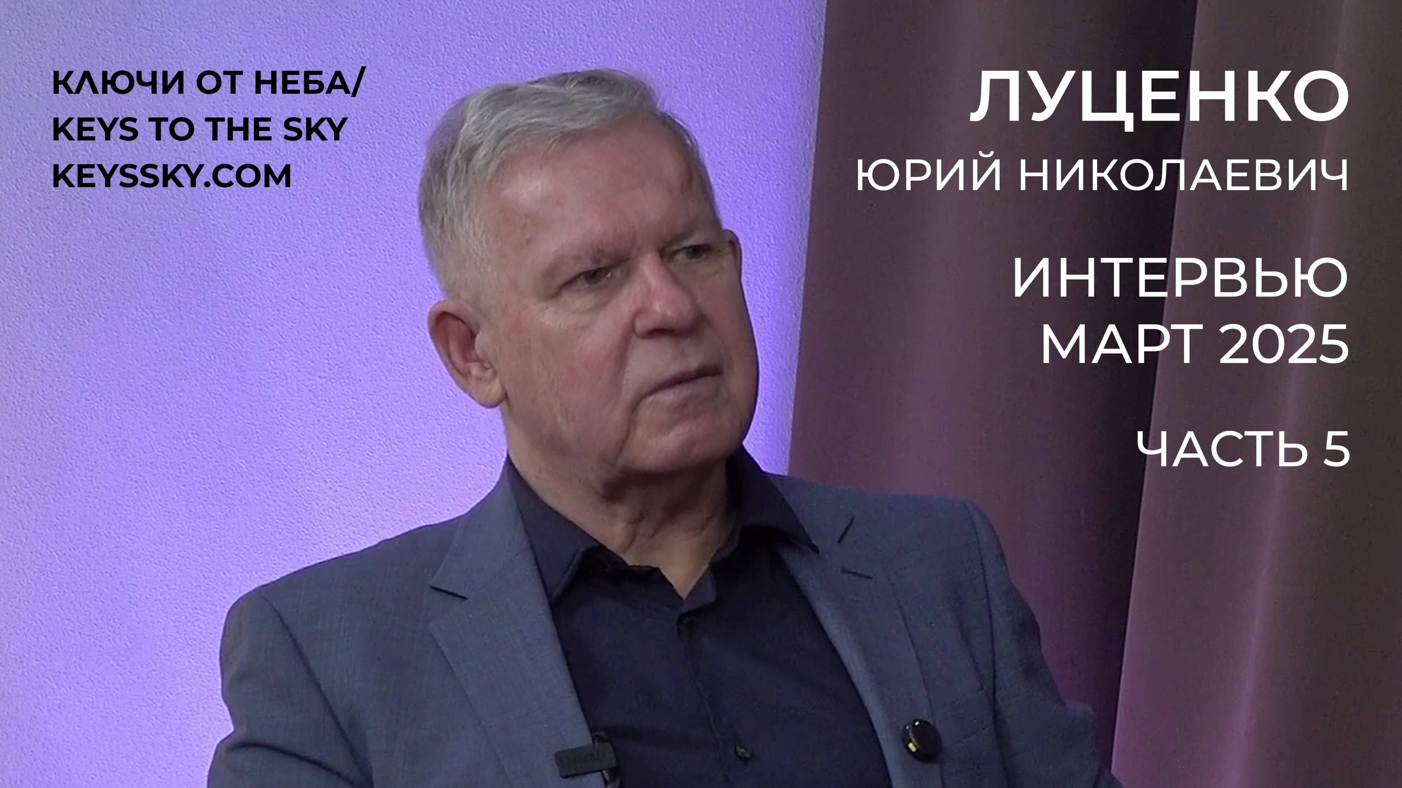 Луценко Юрий Николаевич. Интервью, март 2025. Часть 5