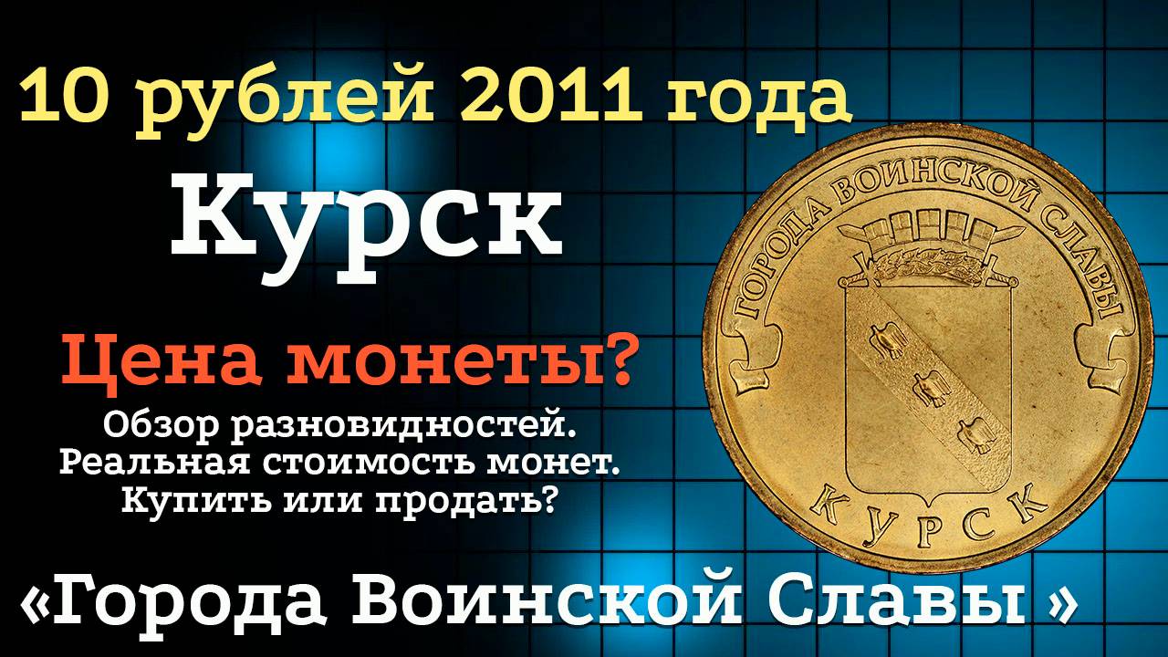 10 рублей 2011 года СПМД Курск "Города воинской славы". Цена монет из обращения? Стоимость!