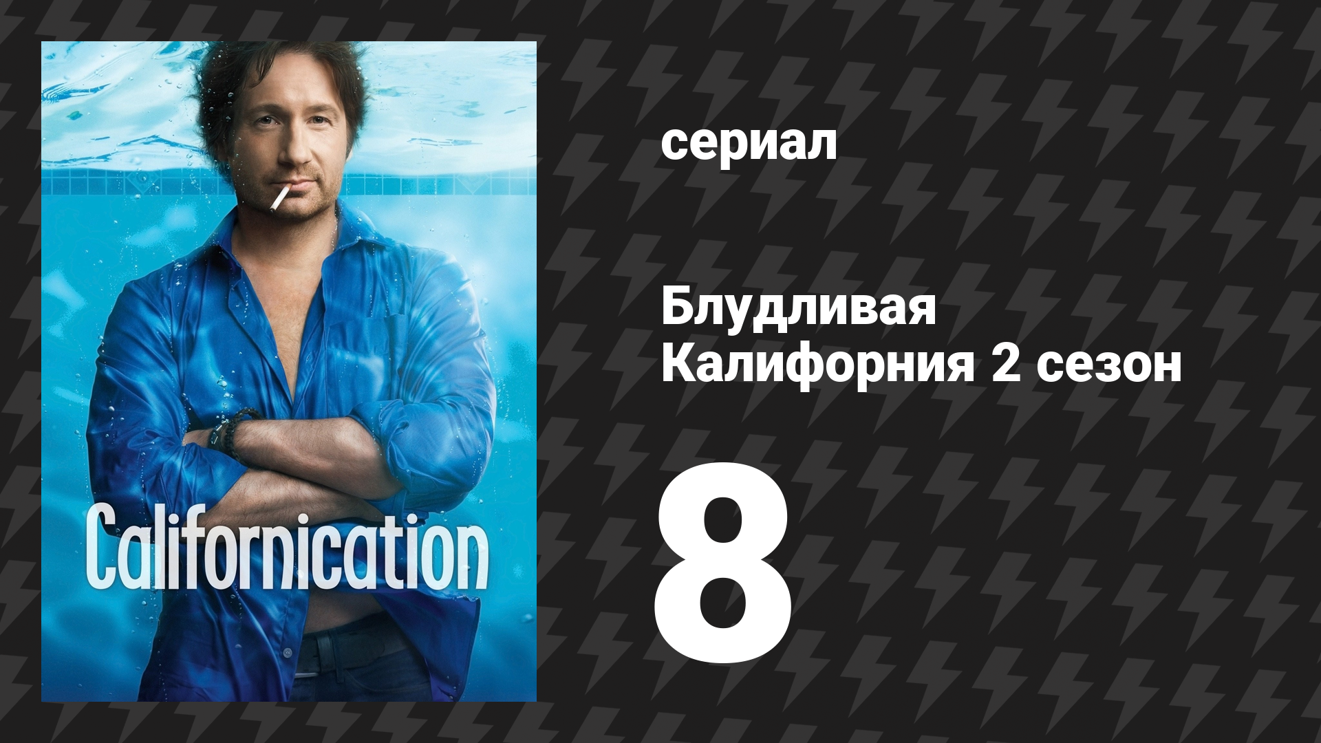 Блудливая Калифорния 2 сезон 8 серия «Потерять всё в Беверли-Хиллз» (сериал, 2008)