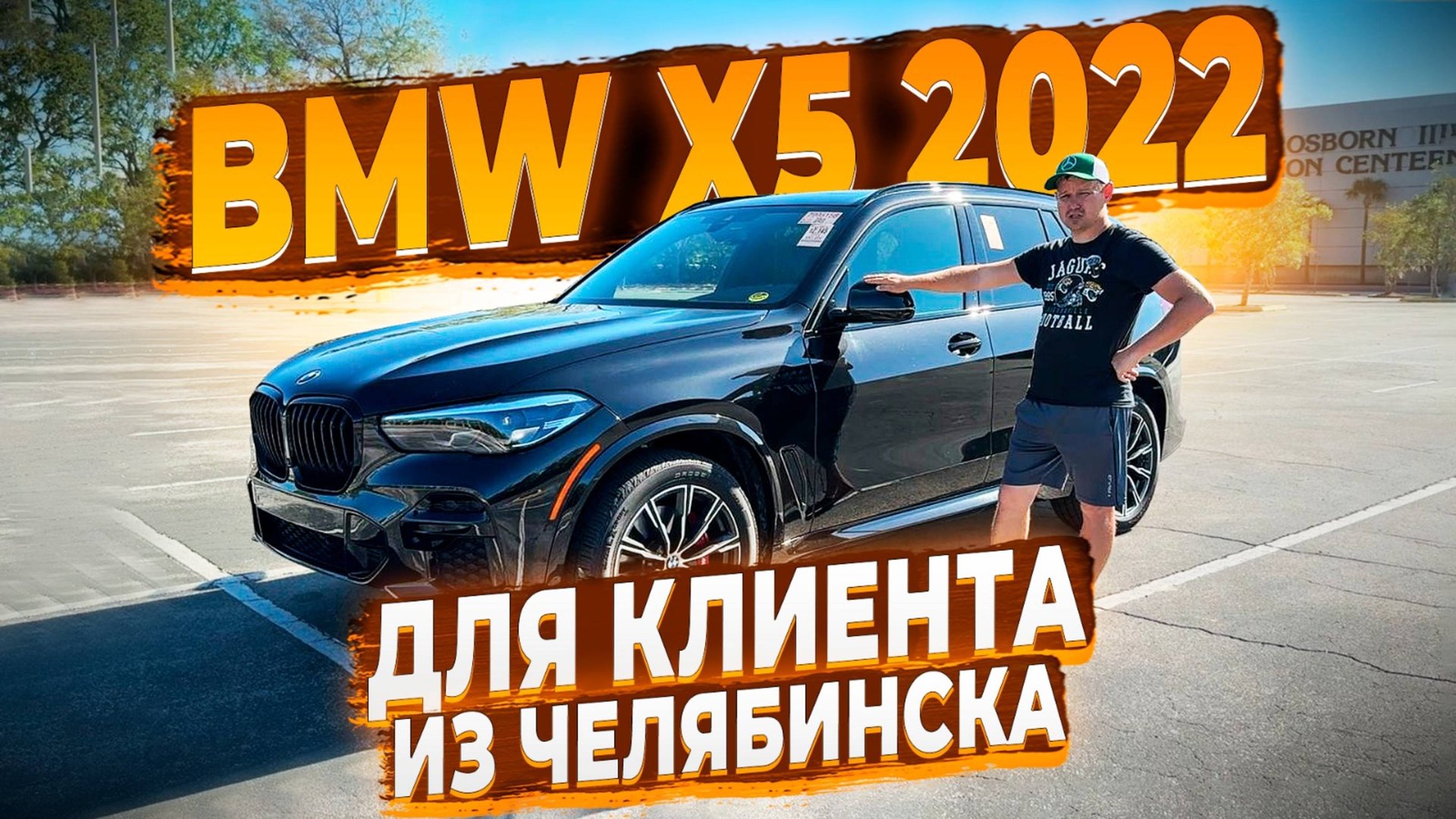 Купили BMW X5 2022 ! Для Клиента из Челябинска ! Почти Новая 5000 Миль Пробега ! Флорида 56