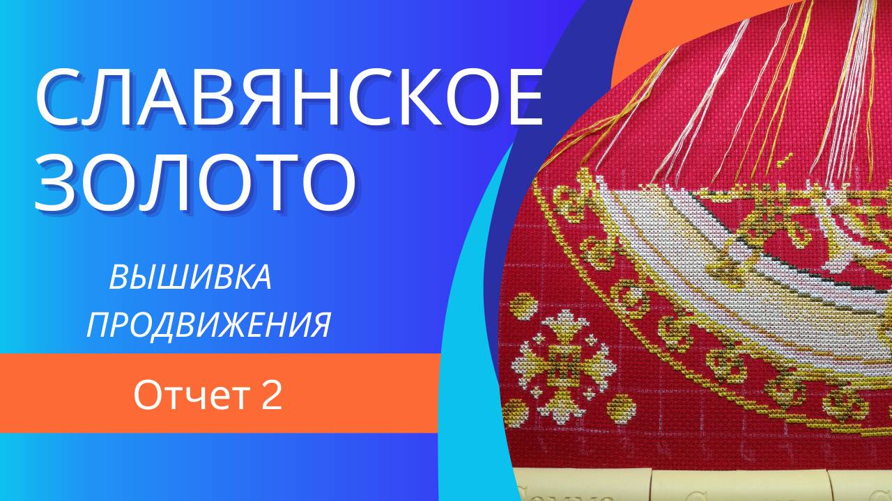 СЛАВЯНСКОЕ ЗОЛОТО продвижения.Хватит ли ниток? Проделки кота.Волшебство бэкстича
