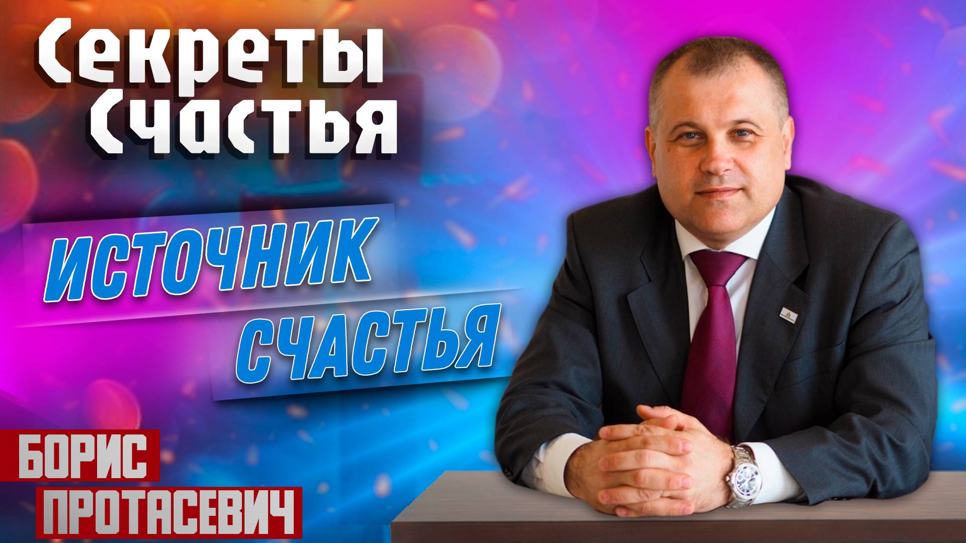 Источник СЧАСТЬЯ / Борис Протасевич | Секреты счастья | Прямая трансляция | 05.04.2025