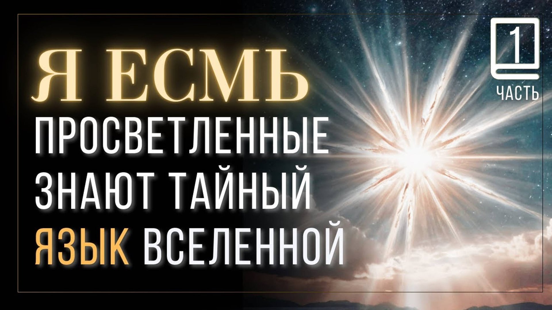 Научись Слушать свое Я ЕСМЬ  книга Джозефа Беннера  #JosephBenner «The Impersonal Life Joseph Benner