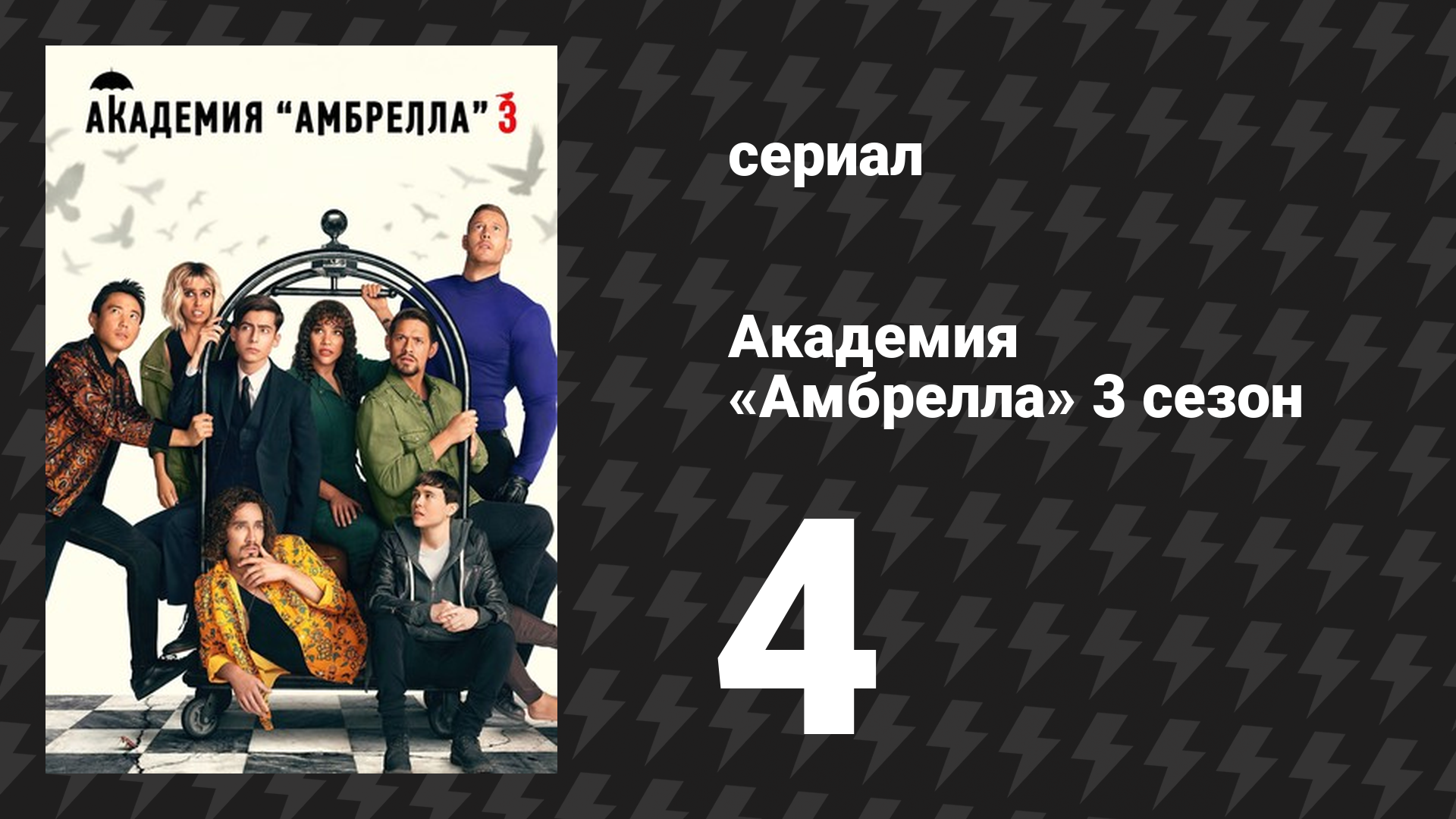 Академия «Амбрелла» 3 сезон 4 серия «Кугельблиц» (сериал, 2022)