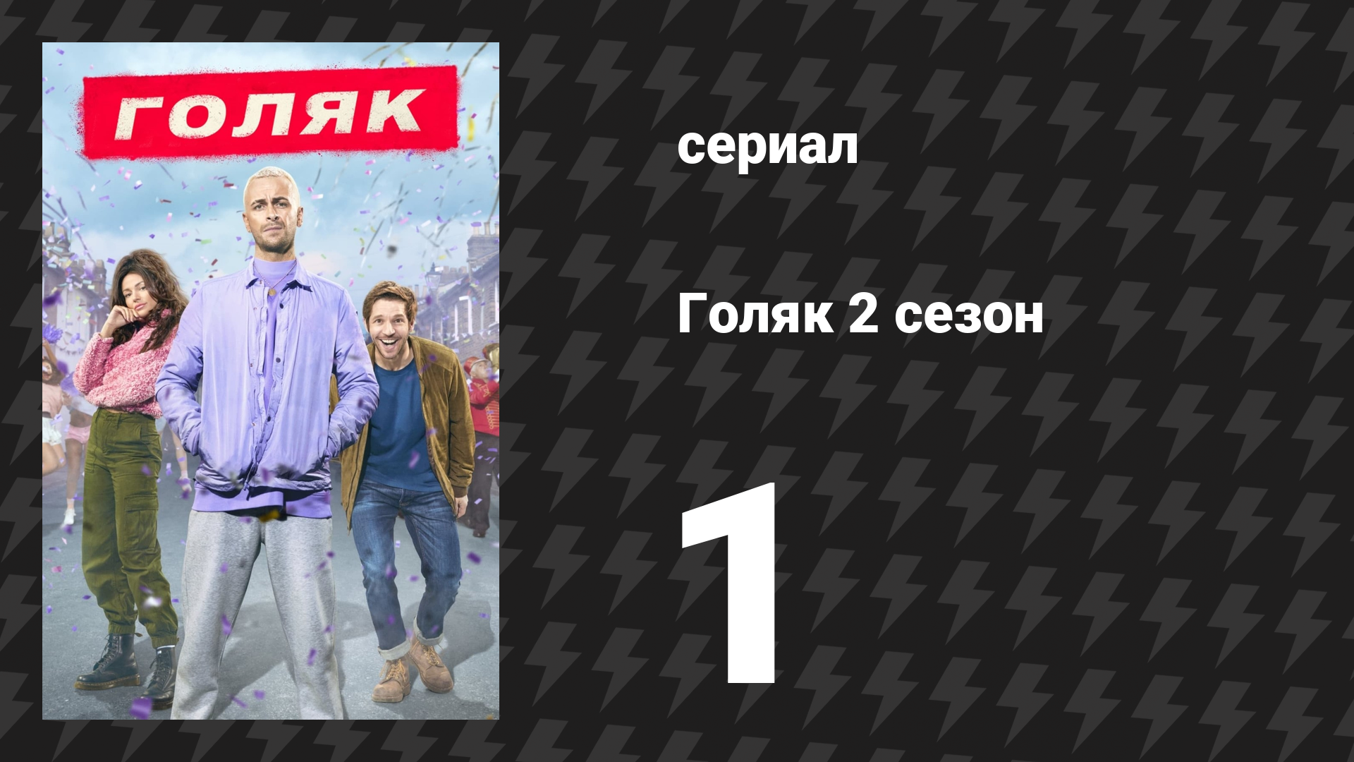 Голяк 2 сезон 1 серия «Цирк» (сериал, 2019-2023)
